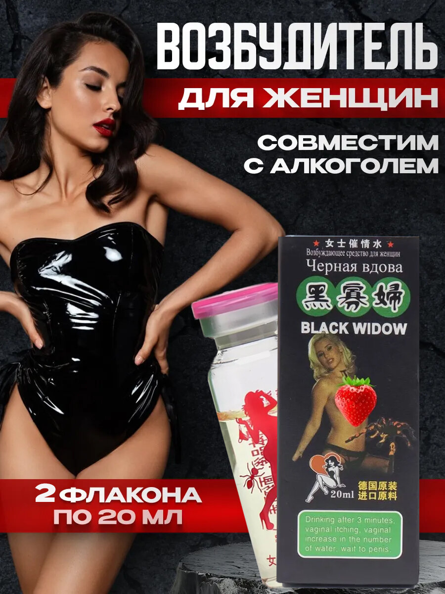 Женский возбудитель Black vidow 2 флакона возбуждающие капли для женщин черная вдова быстрого действия, женская виагра