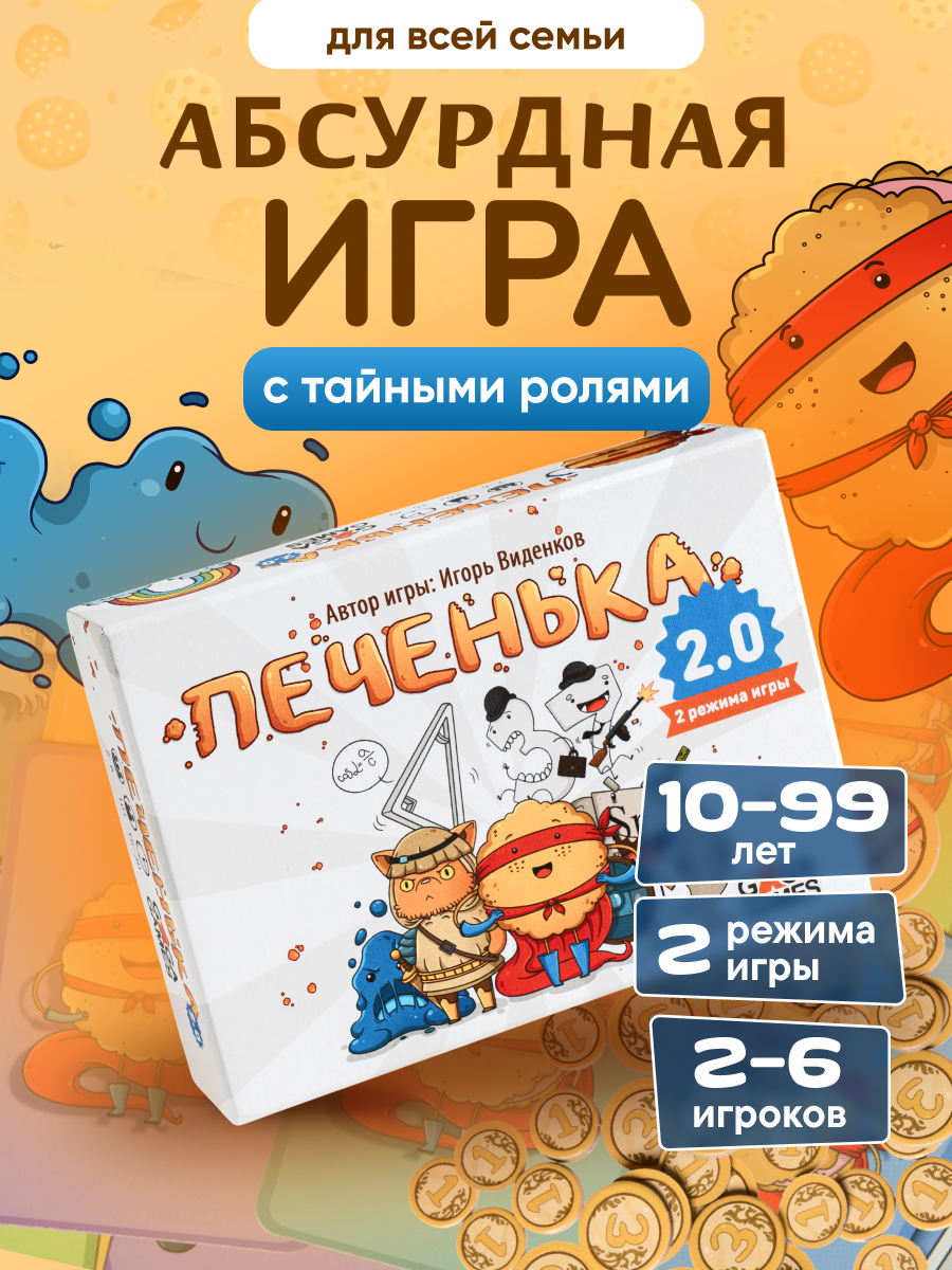 Настольная игра Печенька 2.0 для компании взрослых и детей от 10 лет