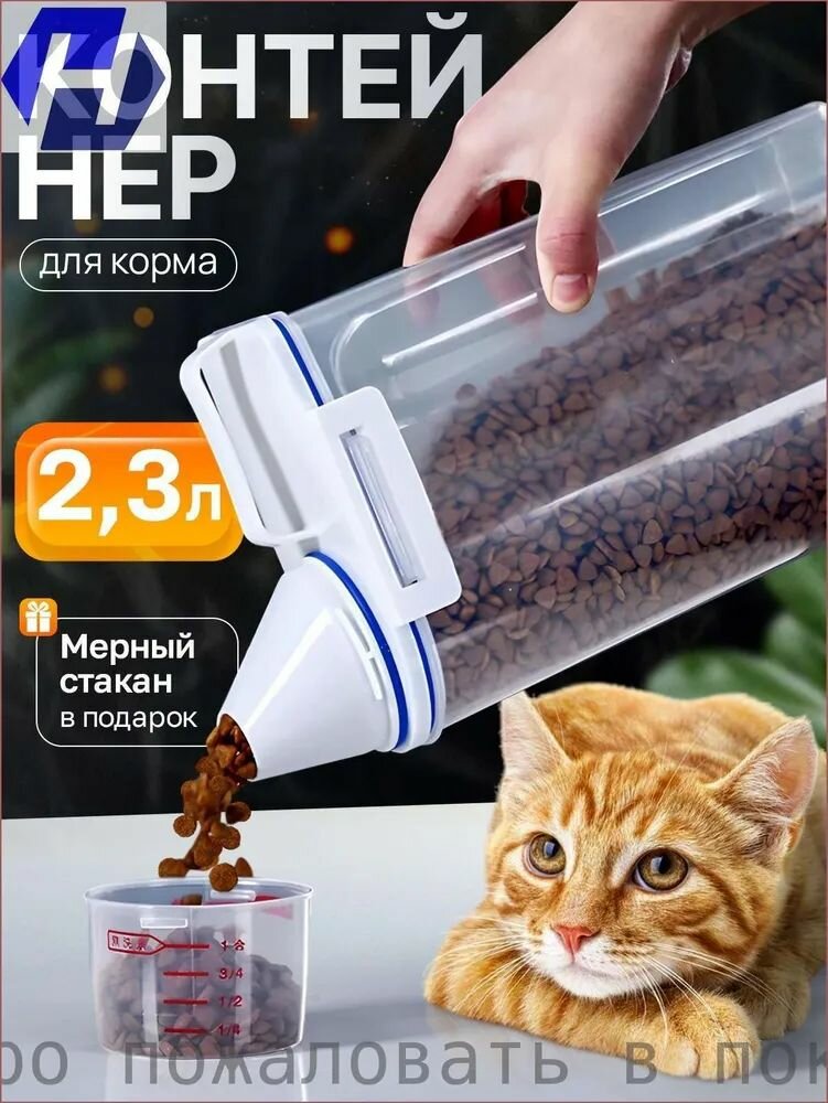 Контейнер для корма 2500ML