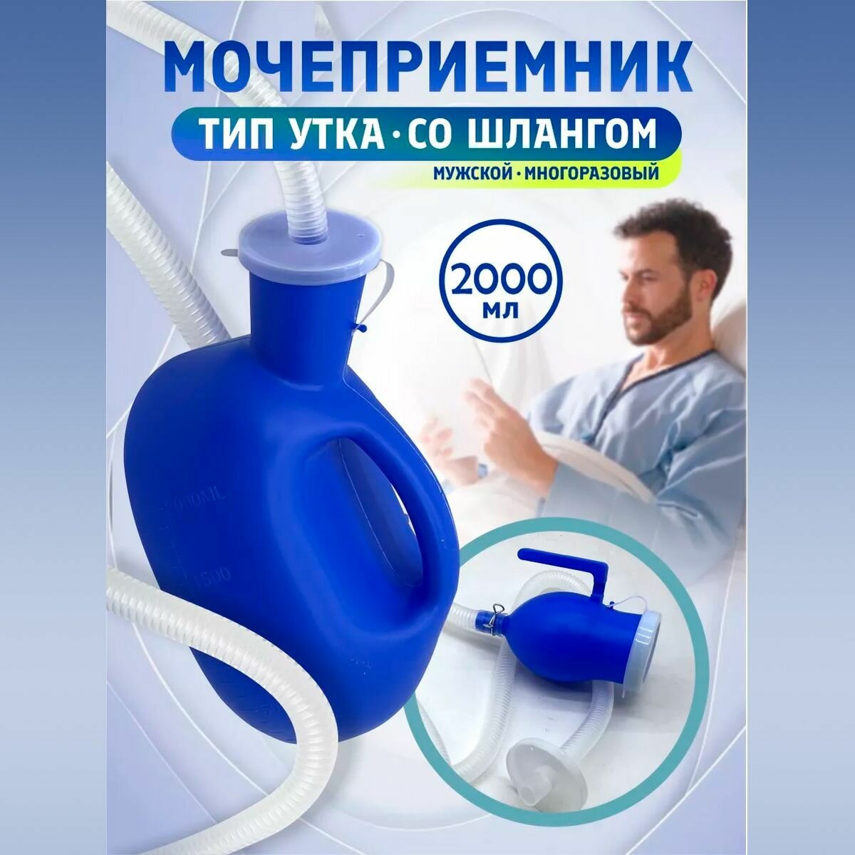 2000 мл, мужской писсуар, прикованные к постели пожилые люди, сборщик мочи