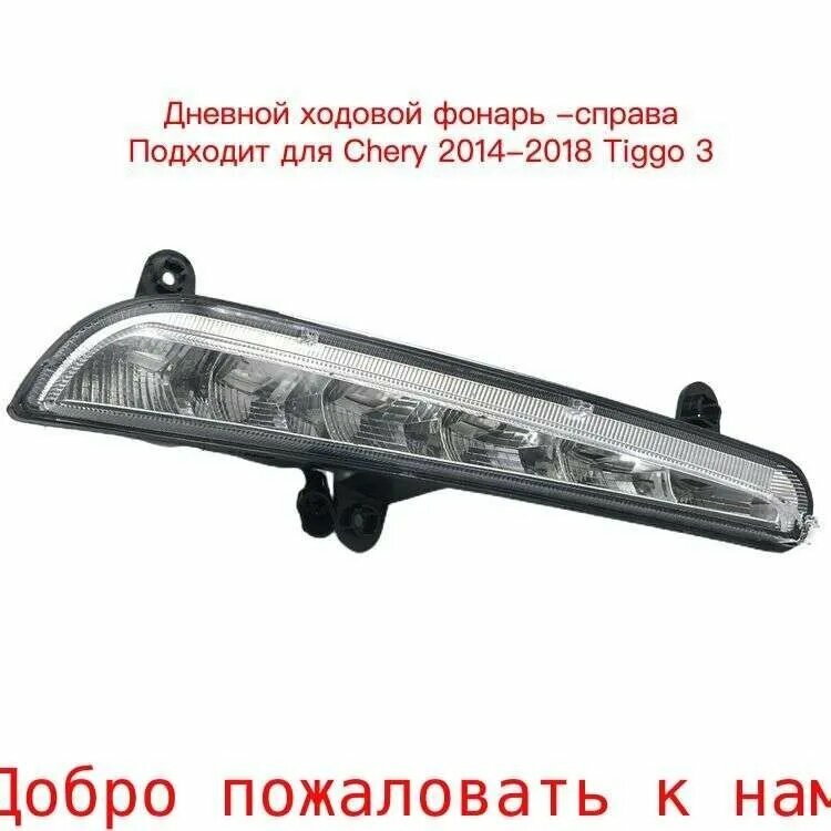 KNOW EASY-Фары автомобильные, Противотуманная фара, 1 шт, арт. Chery 2014-2018 Tiggo 3 - Дневной ходовой фонарь -справа