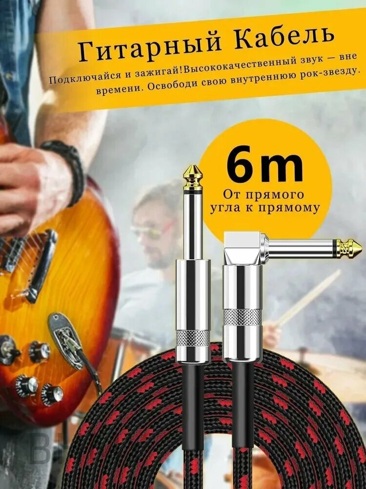 Гитарный кабель (Красный)6M