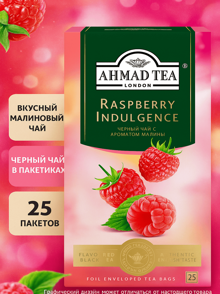 Чай черный AHMAD TEA Raspberry Indulgence, 25пак