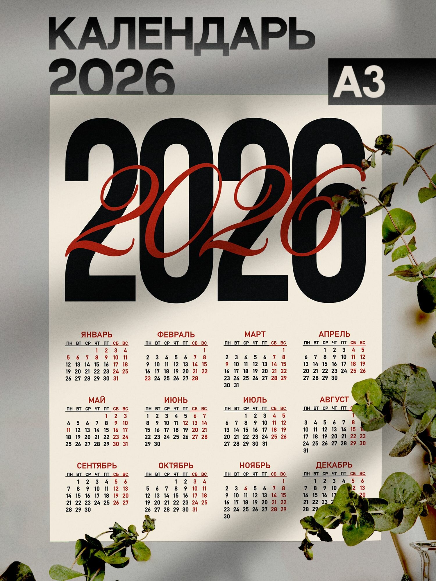 Календарь 2026 настенный плакат