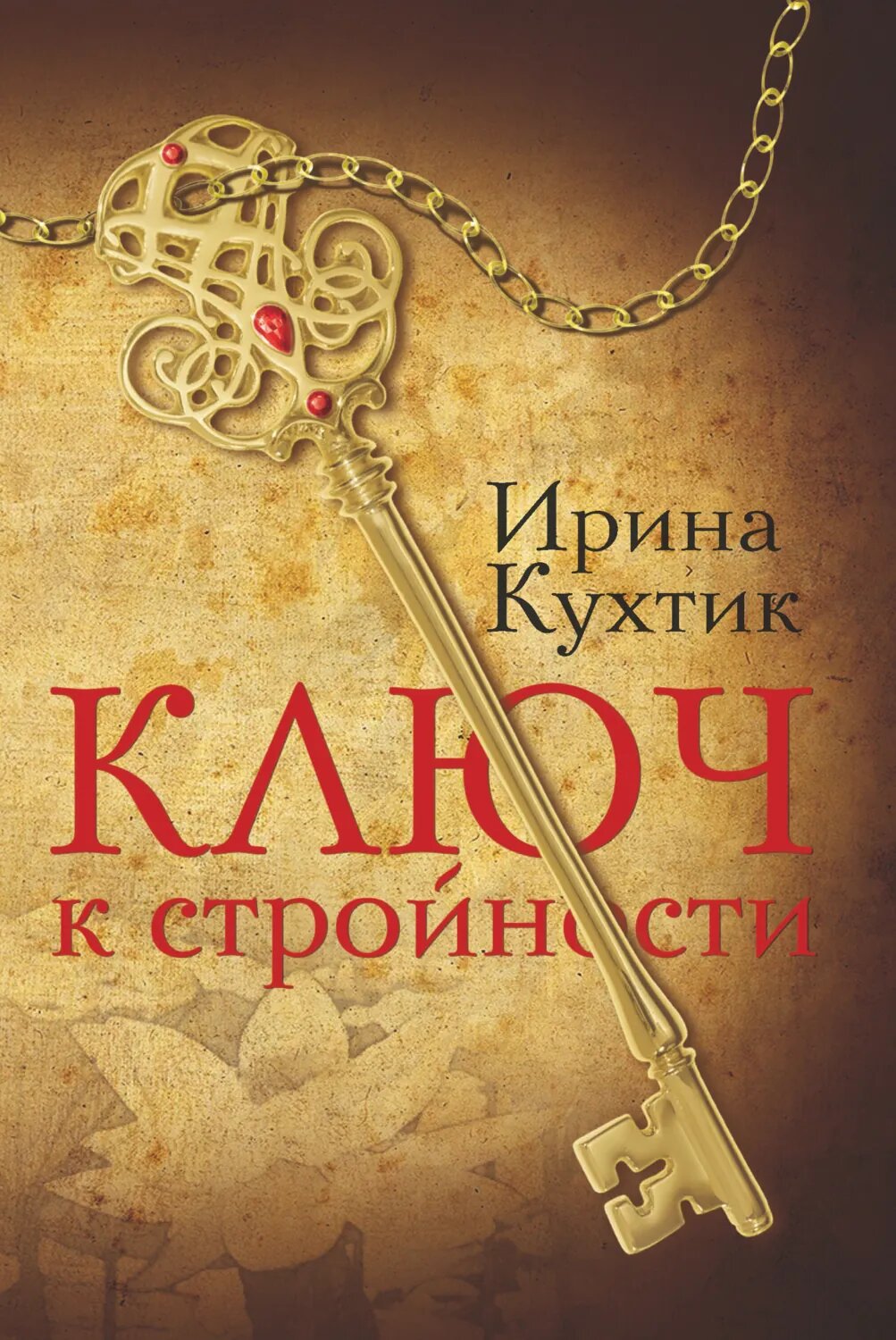 Ключ к стройности [Цифровая книга]