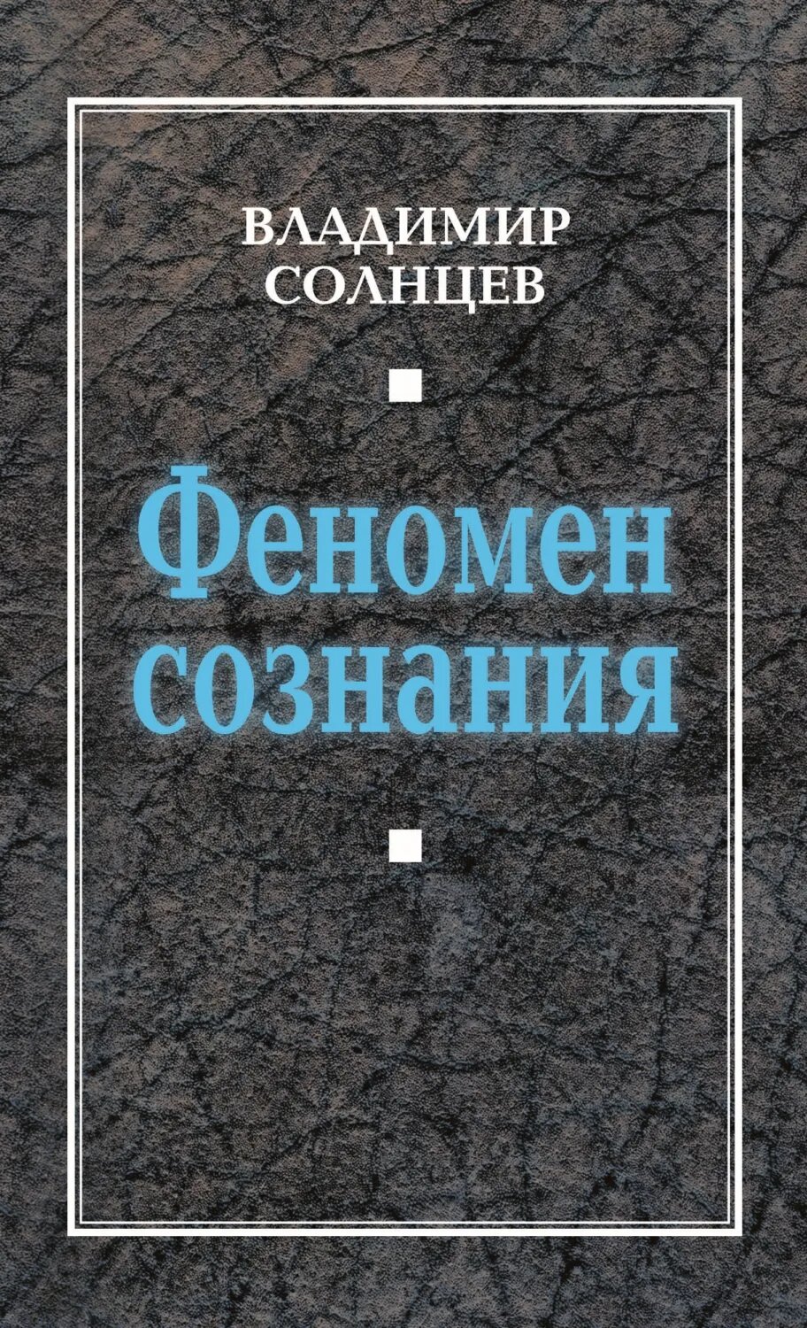 Феномен сознания [Цифровая книга]