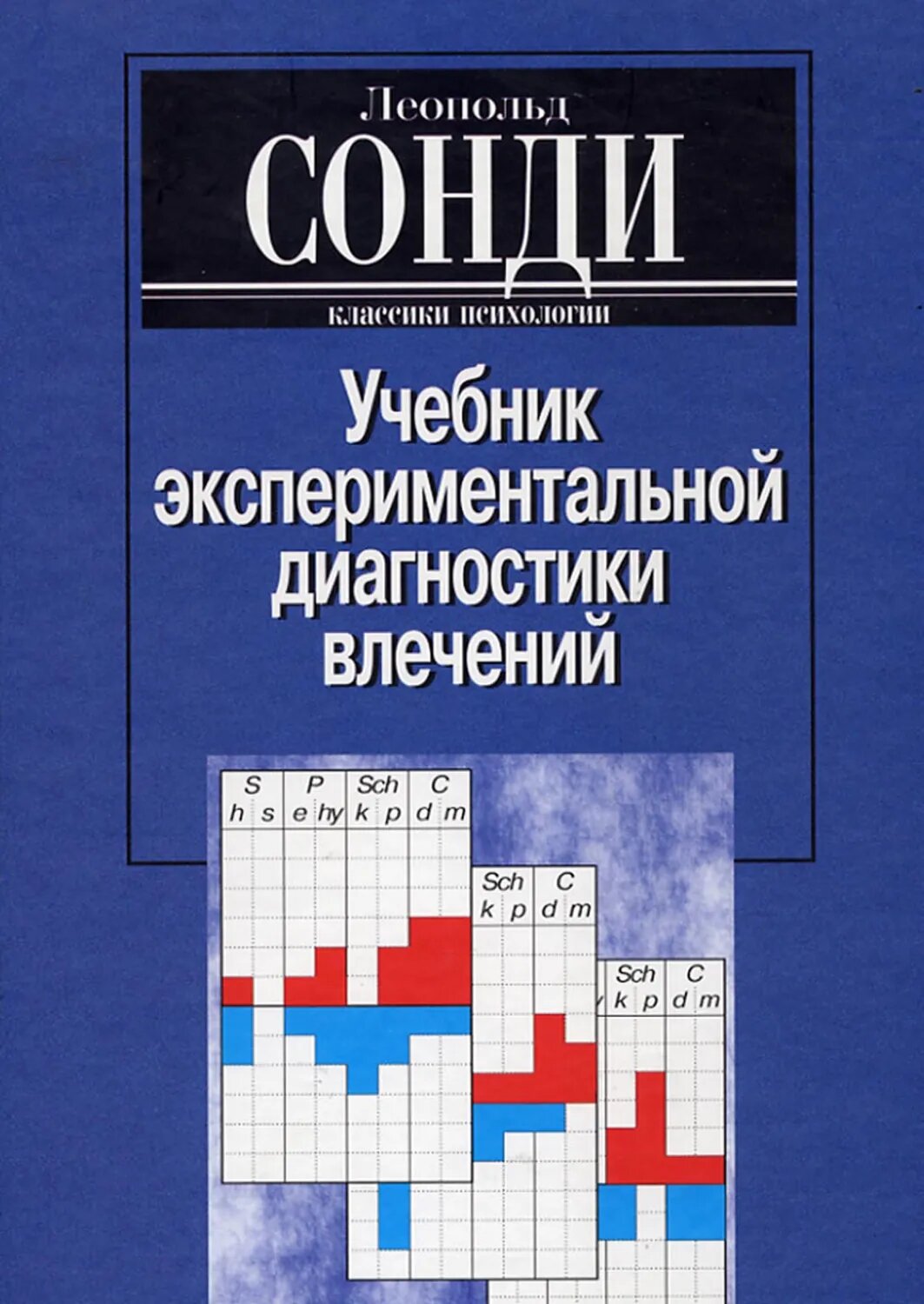 Учебник экспериментальной диагностики влечений [Цифровая книга]