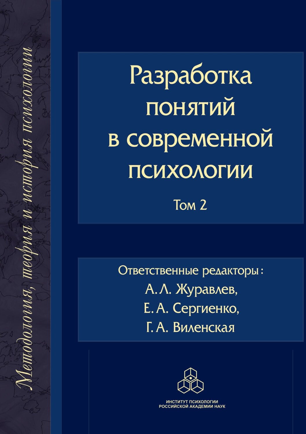 Разработка понятий в современной психологии. Том 2 [Цифровая книга]