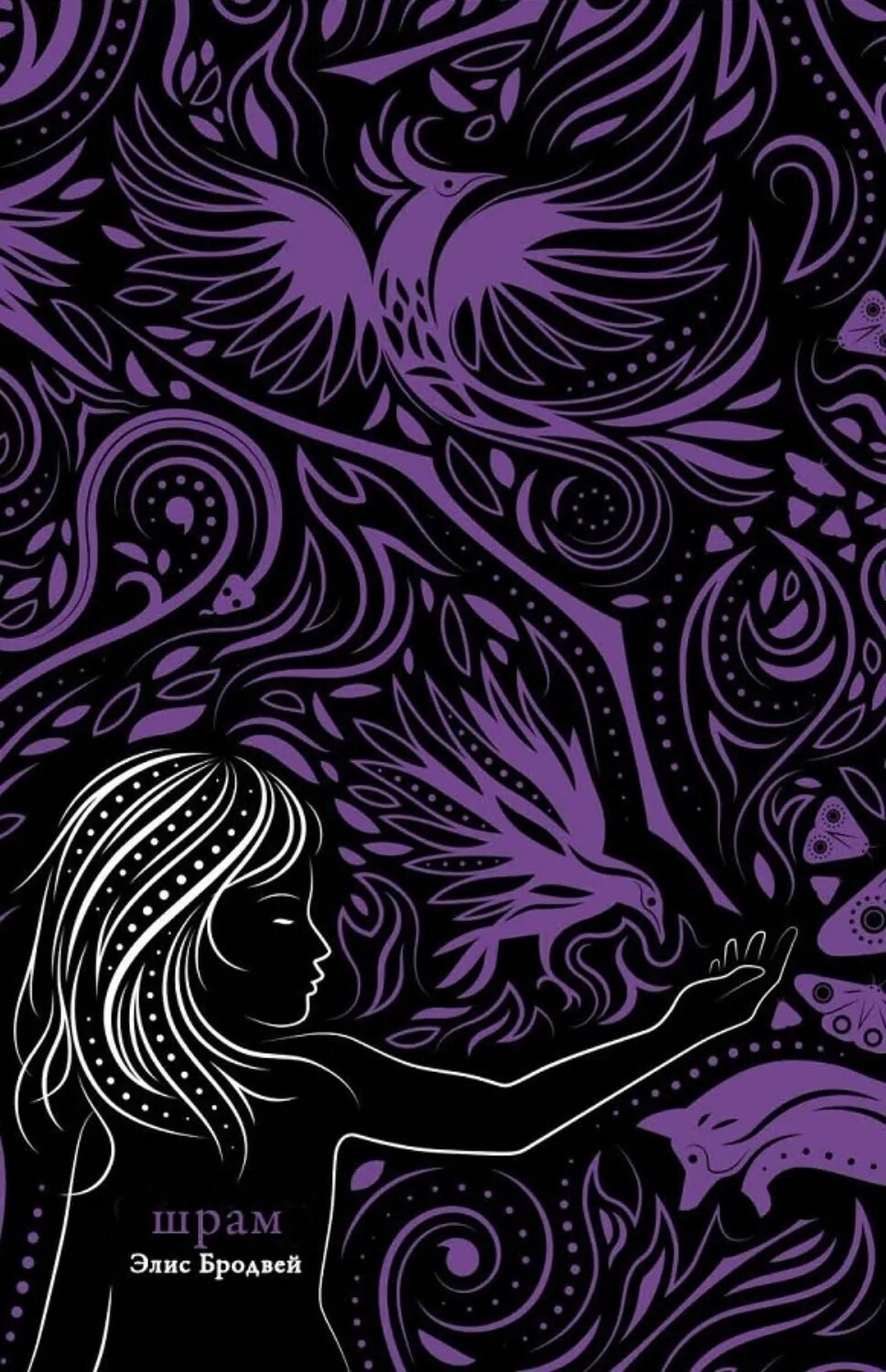 Шрам [Цифровая книга]