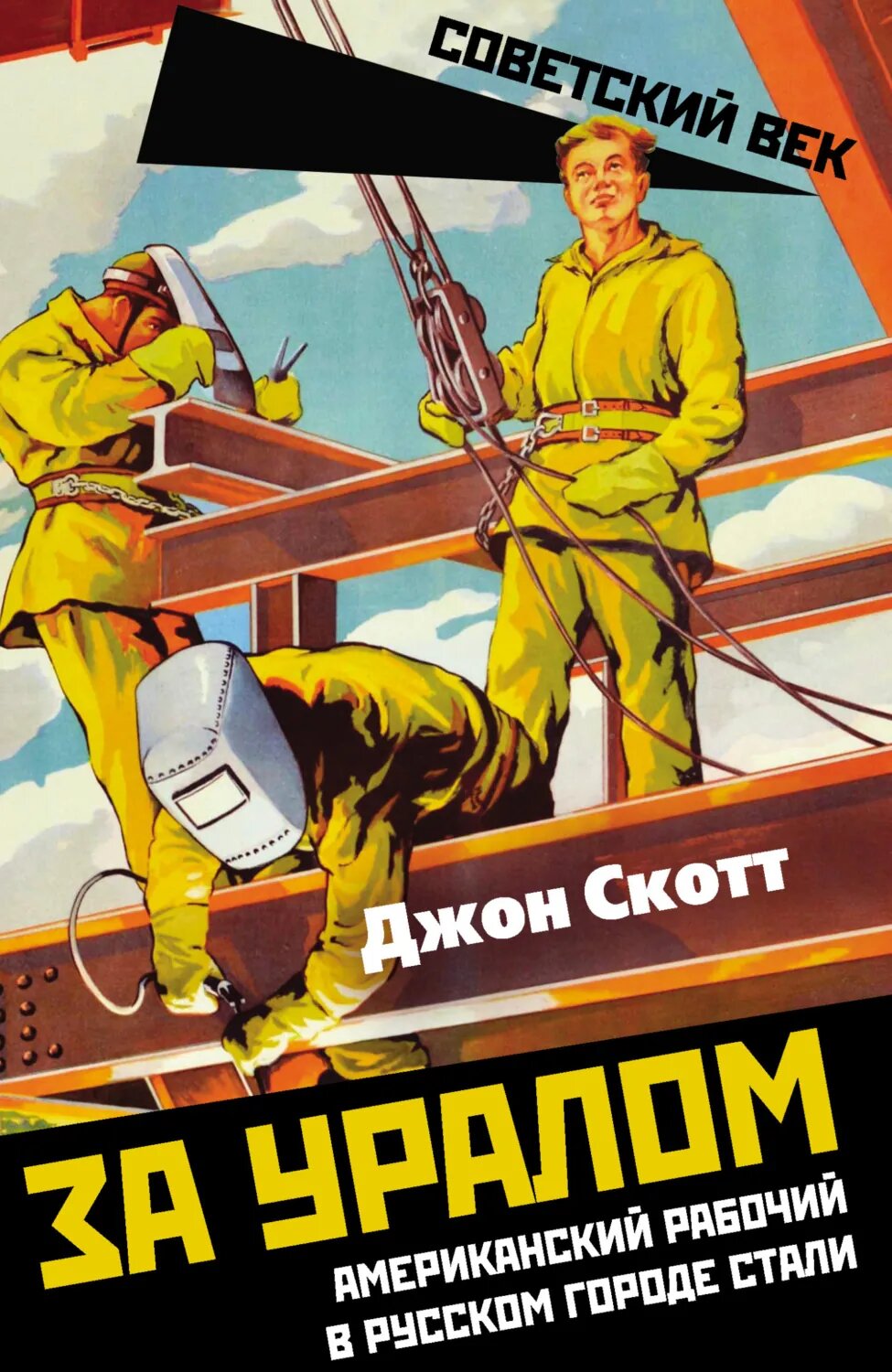За Уралом. Американский рабочий в русском городе стали [Цифровая книга]