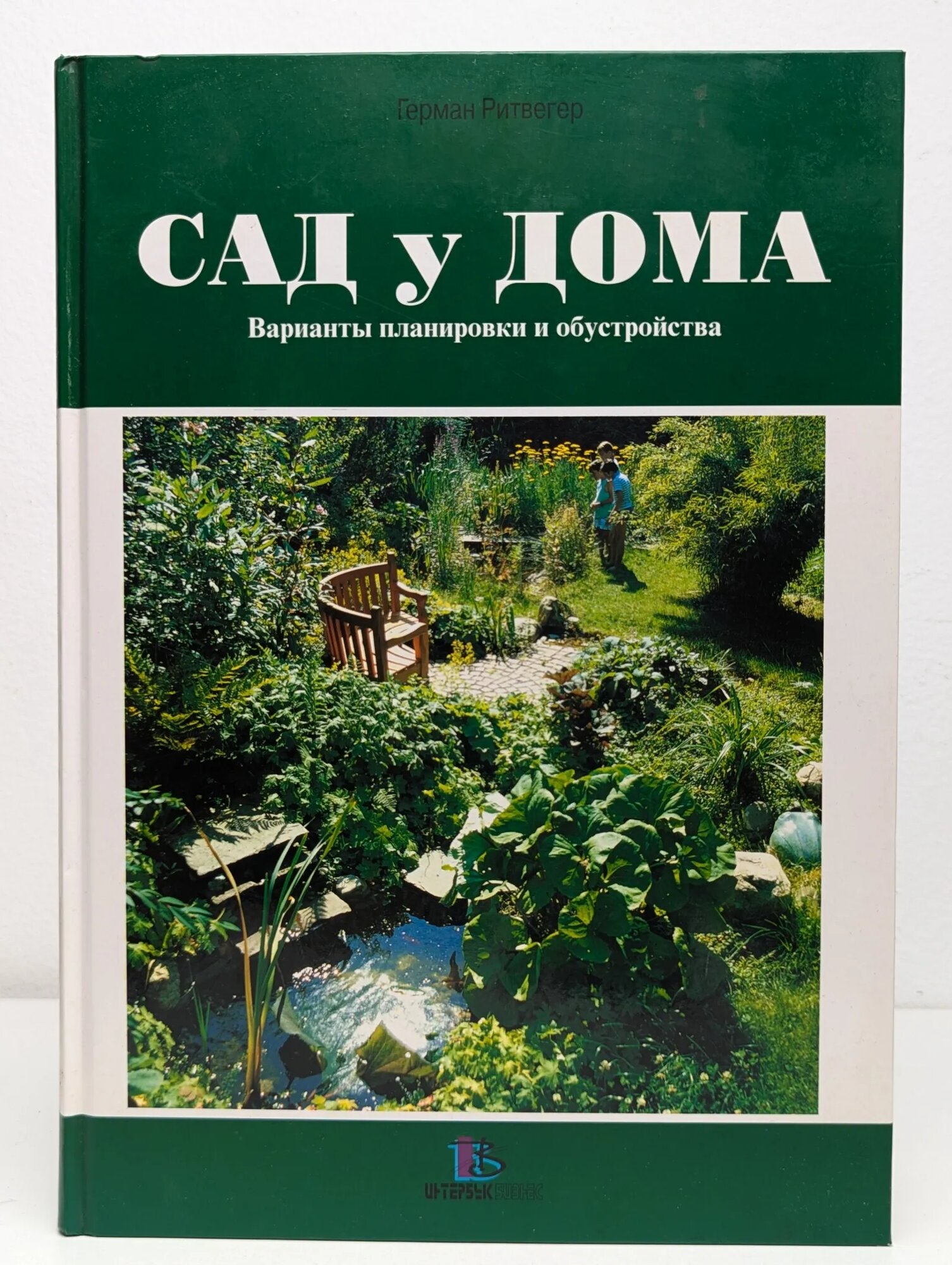 Сад у дома: Варианты планировки и обустройства Ритвегер Герман 1997