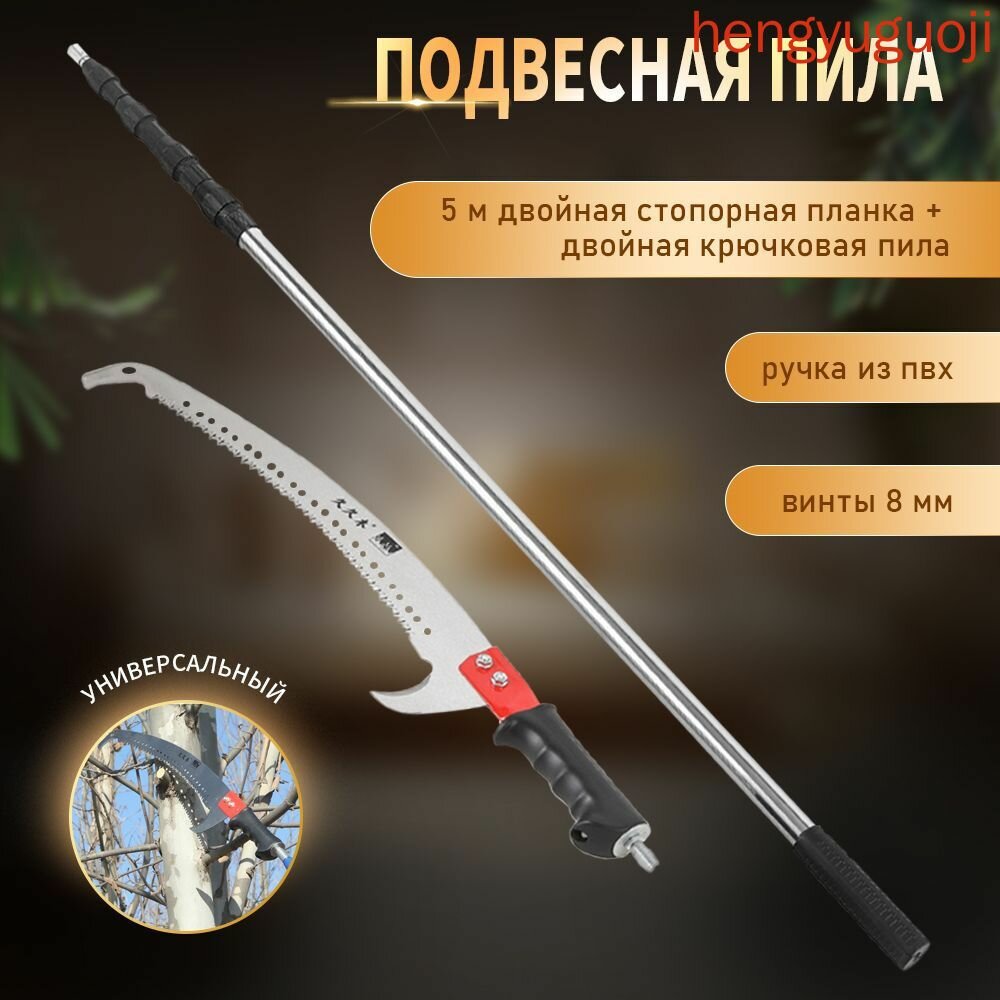 Ножовка садовая телескопическая со штангой 5м. Для обрезки ветвей на высоте