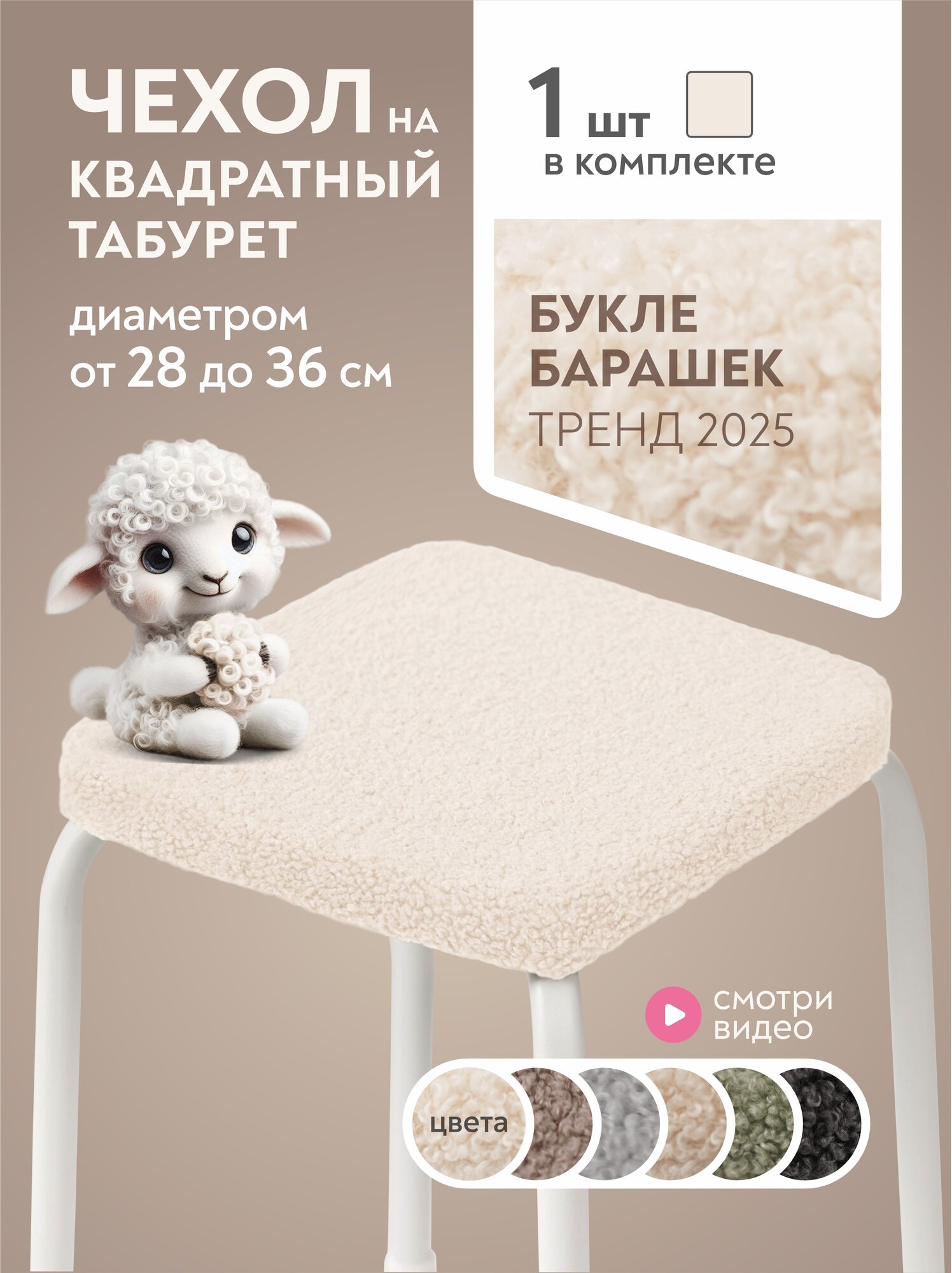 Чехол Lavatera, для табуретов, полиэстер, молочный, квадратный