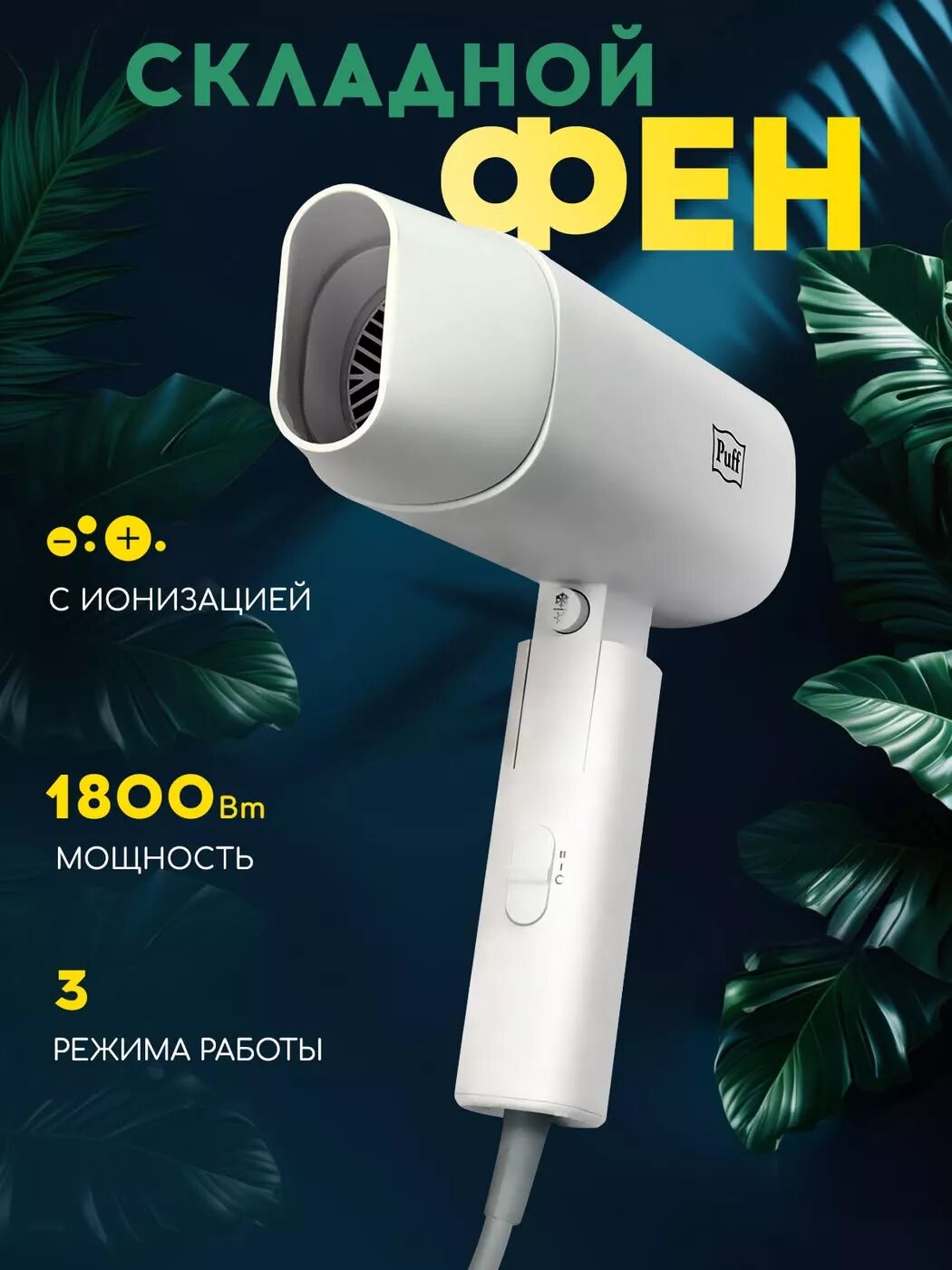 Фен для волос "Puff-1802", белый, 1,8 кВт