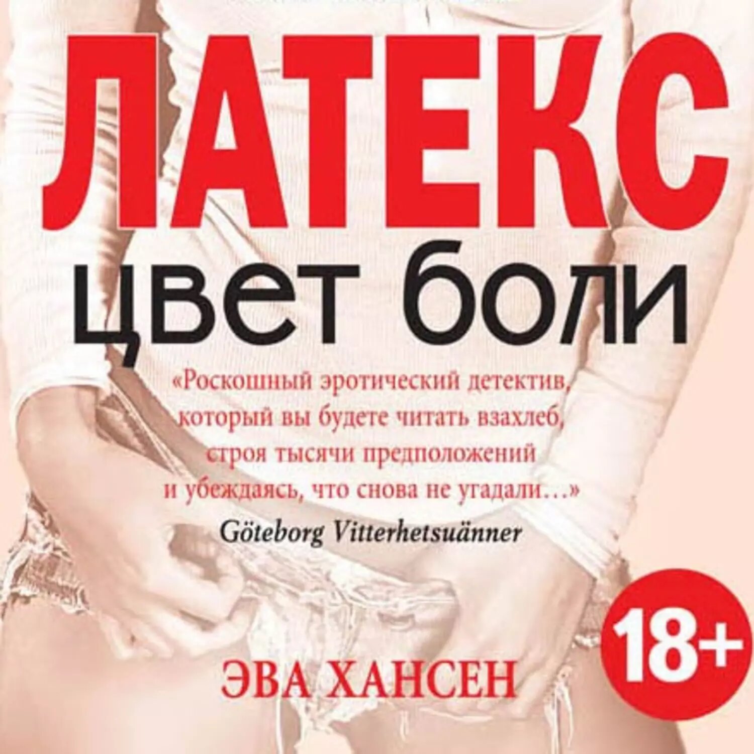 Цвет боли: латекс [Аудиокнига]