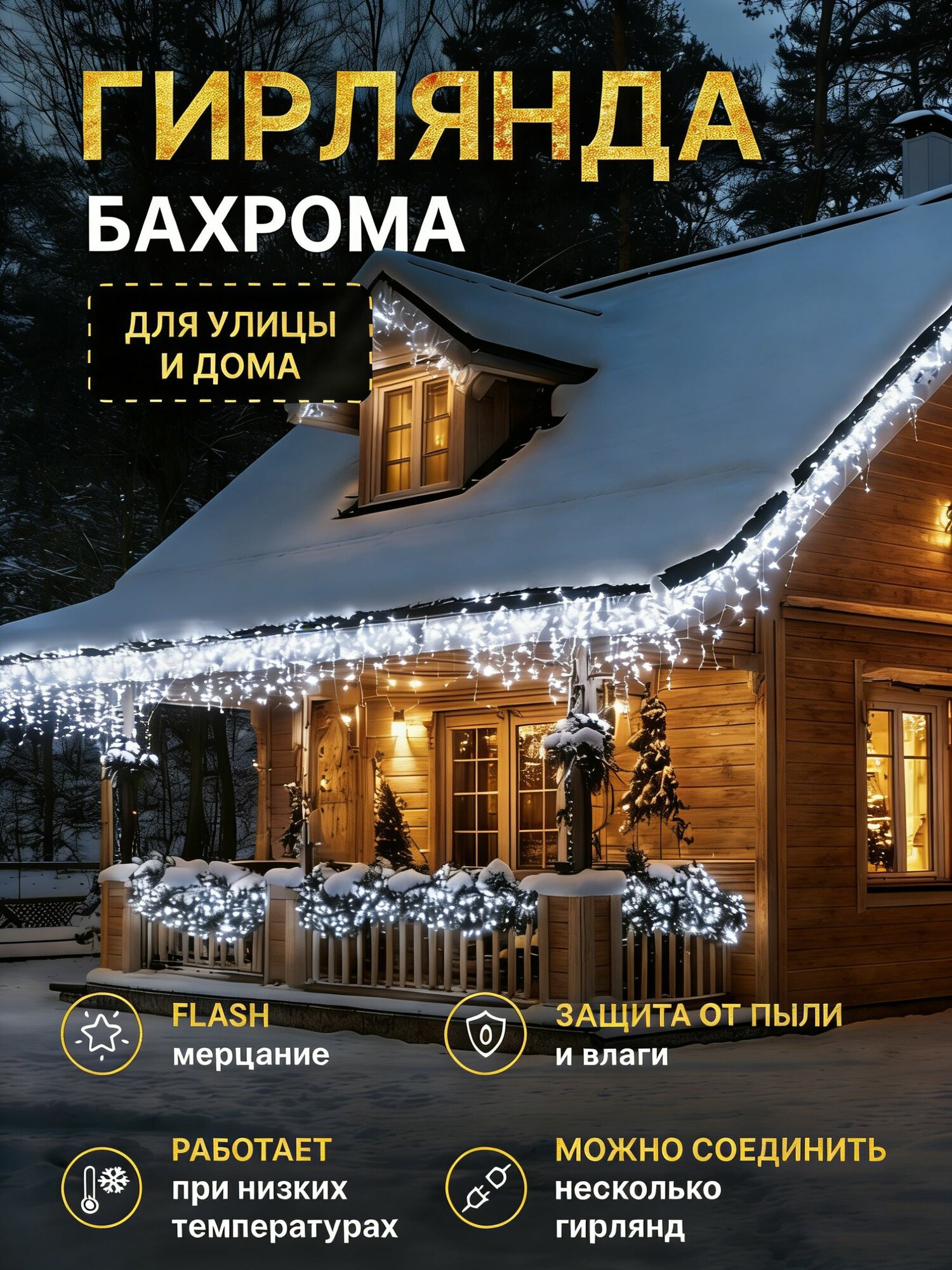 Гирлянда LISM, светодиодная, уличная, бахрома, 216 светодиодов