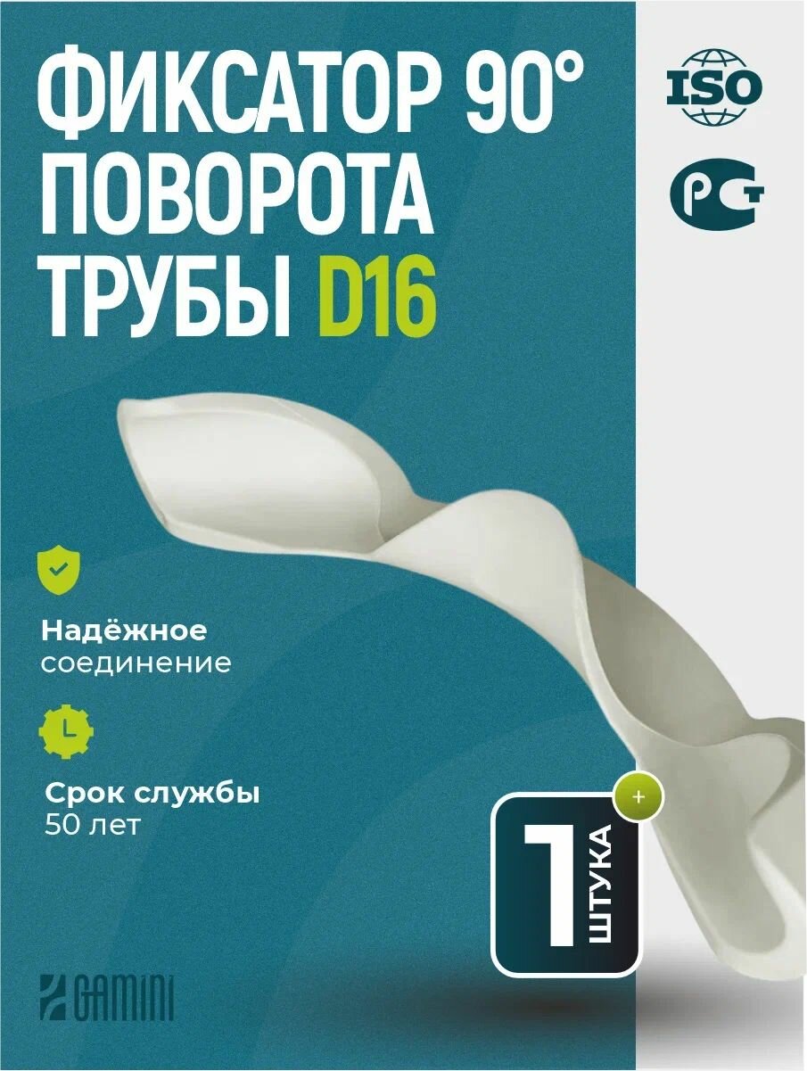 Фиксатор 90 поворота трубы 16 1 шт