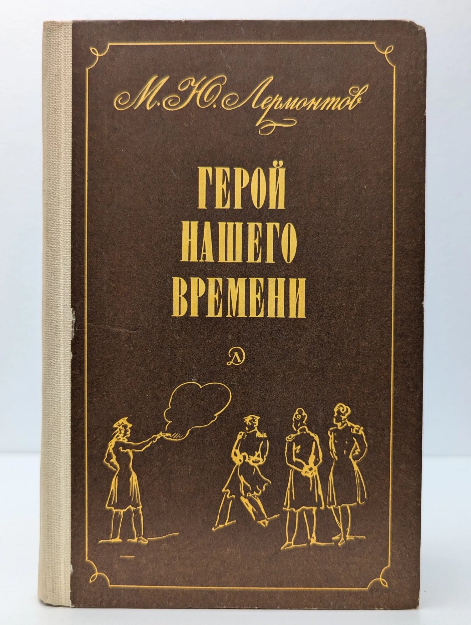 Герой нашего времени Лермонтов Михаил Юрьевич 1982