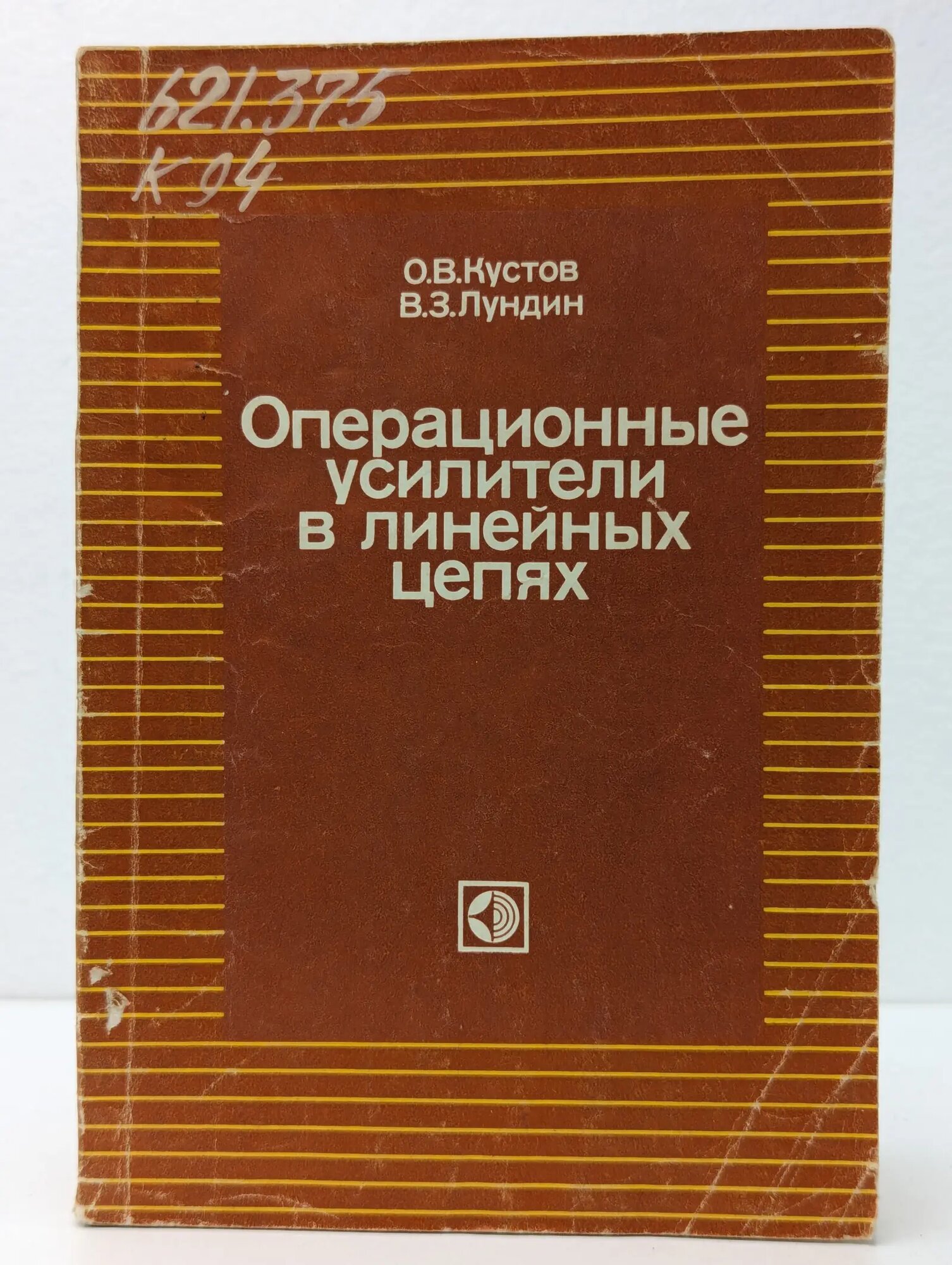 Операционные усилители в линейных цепях Кустов Олег Владимирович, Лундин Владимир Зиновьевич 1978