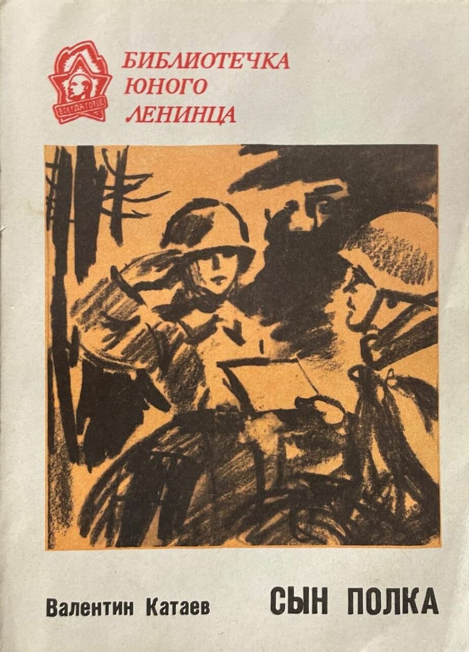 Сын Полка. Катаев Валентин Петрович. Лениздат. 1981. Мягкая обложка. 200 стр