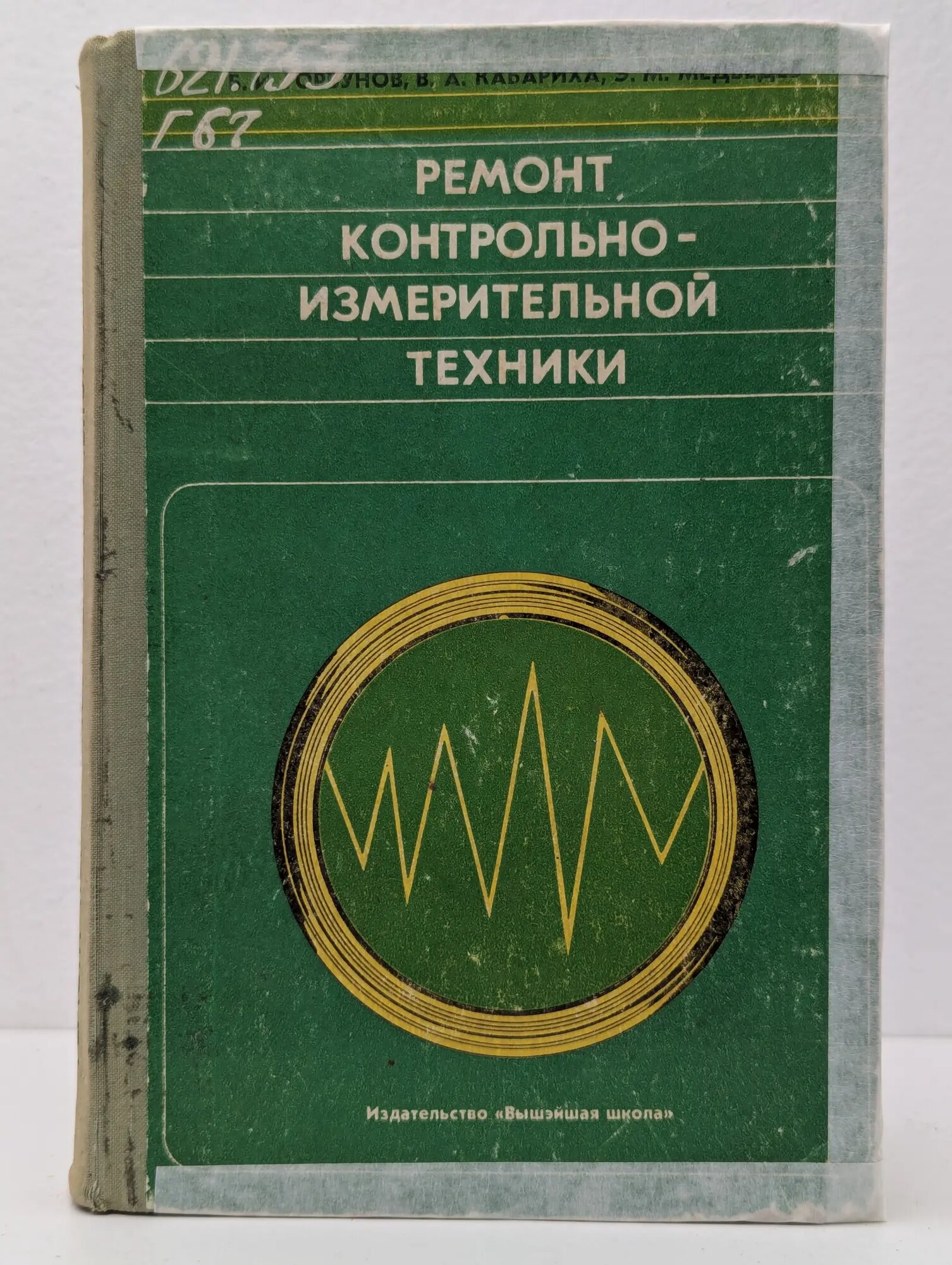 Ремонт контрольно-измерительной техники Горбунов Борис Иванович 1977