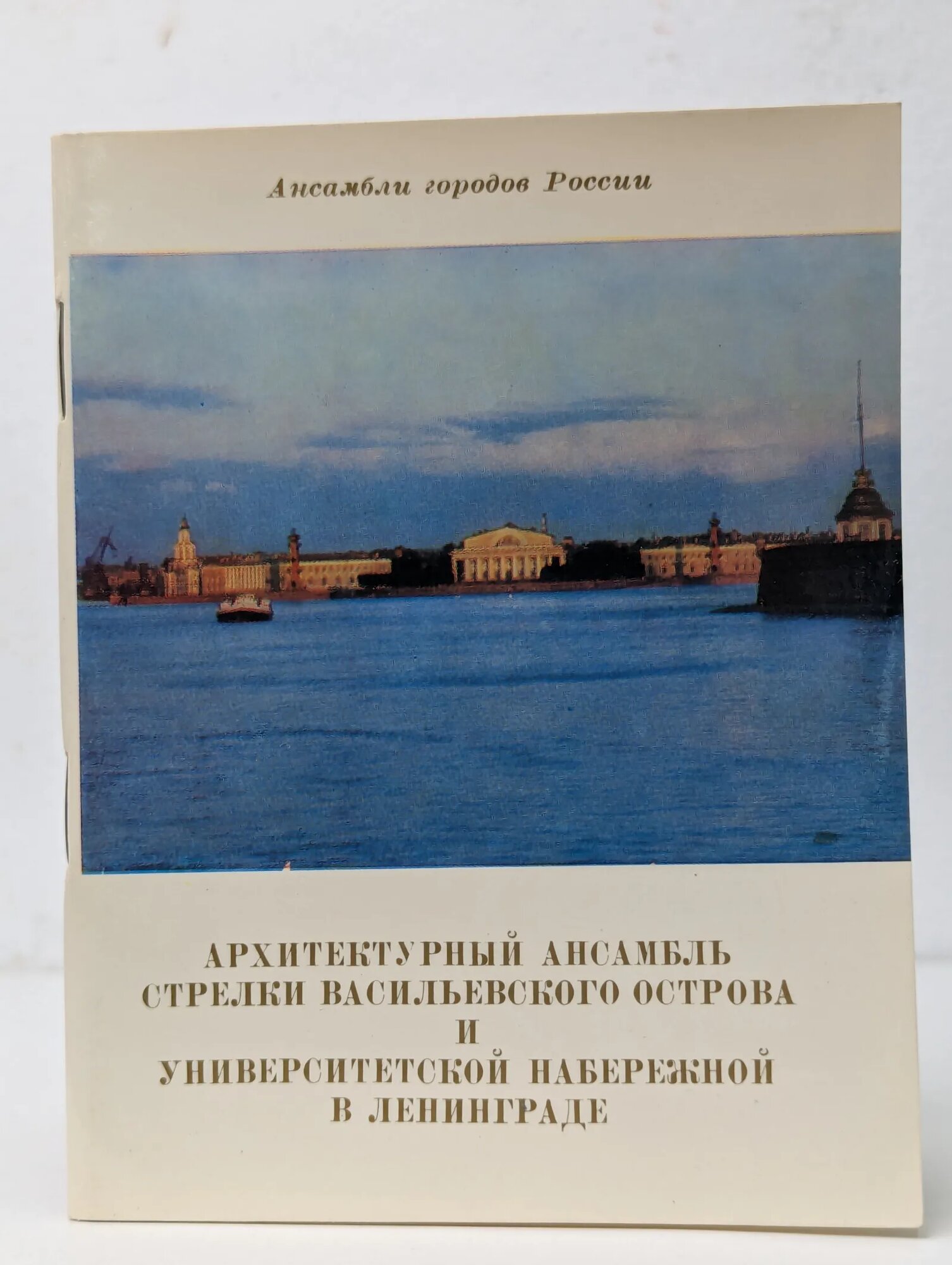 Архитектурный ансамбль стрелки Васильевского острова и Университетской набережной в Ленинграде Бунин Михаил Самойлович 1975