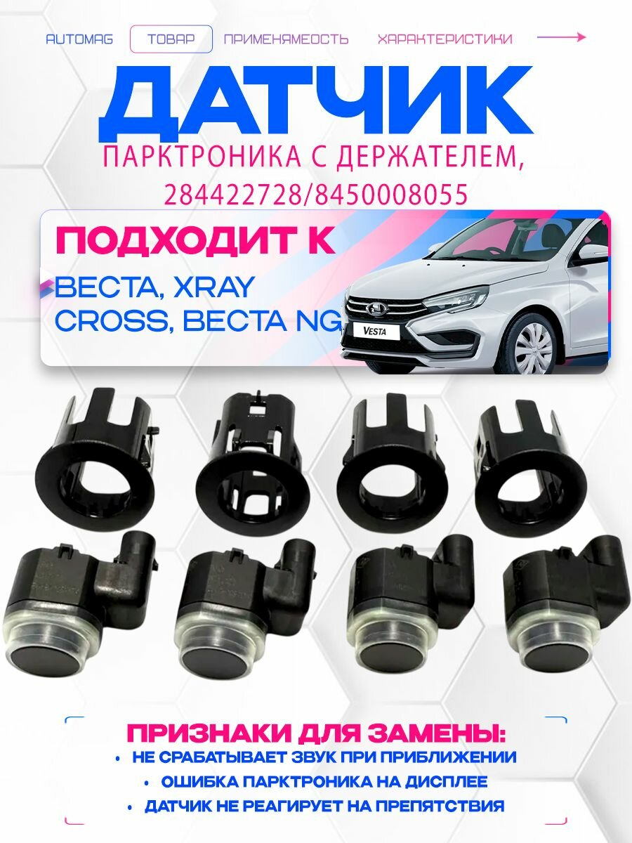 Датчик парковки (на парктроник) для LADA(ВАЗ) Веста, Vesta комплект 4шт, оригинал