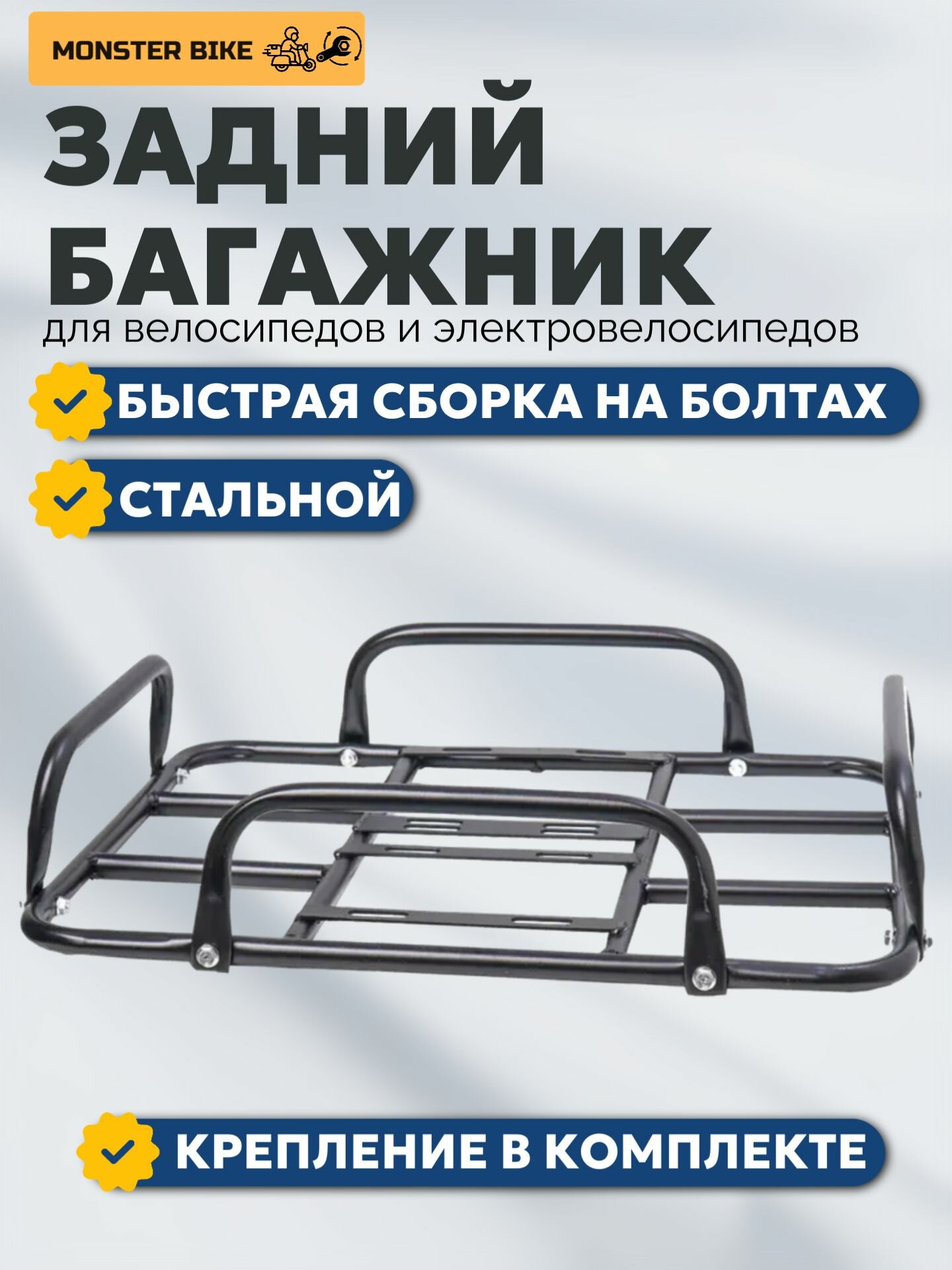 Багажник курьерский для электровелосипеда на болтах, 1 шт