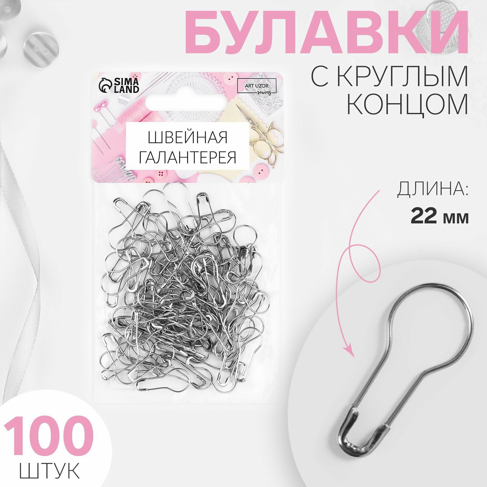 Булавки с круглым концом, 22 мм, 100 шт, цвет серебряный, вид булавки: с круглым концом