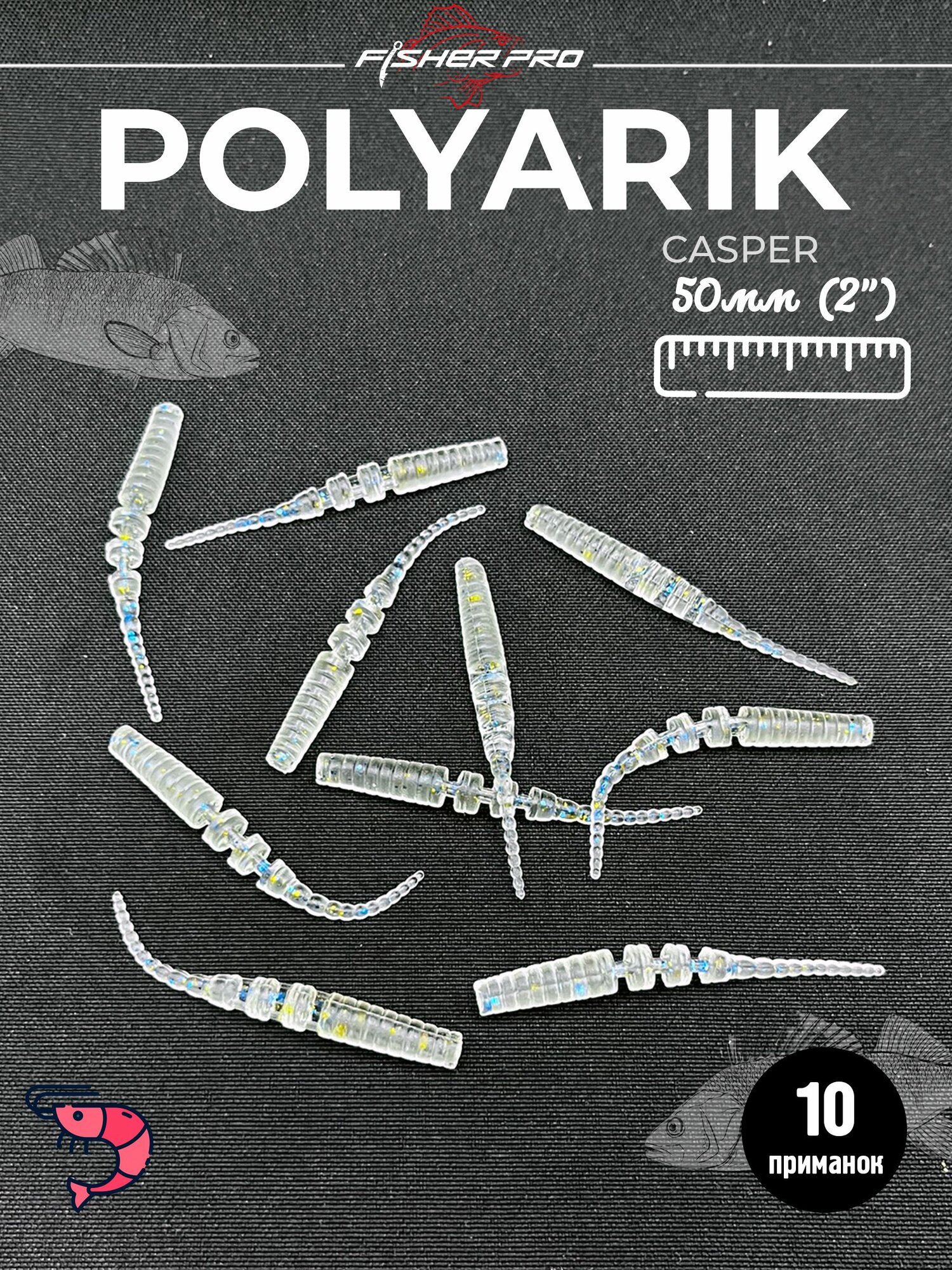 Силиконовая приманка слаг плавающий 50 мм с запахом креветки искусственная насадка под мормышку, спининг, наноджиг наживка для зимней и летней рыбалки, FisherPro Polyarik, цвет: Casper, 10 шт