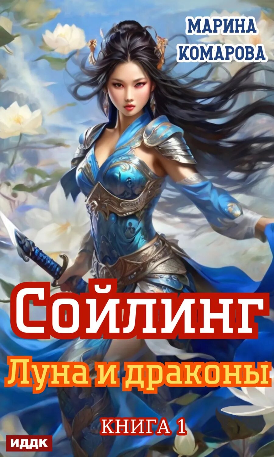 Сойлинг. Книга 1. Луна и драконы [Цифровая книга]