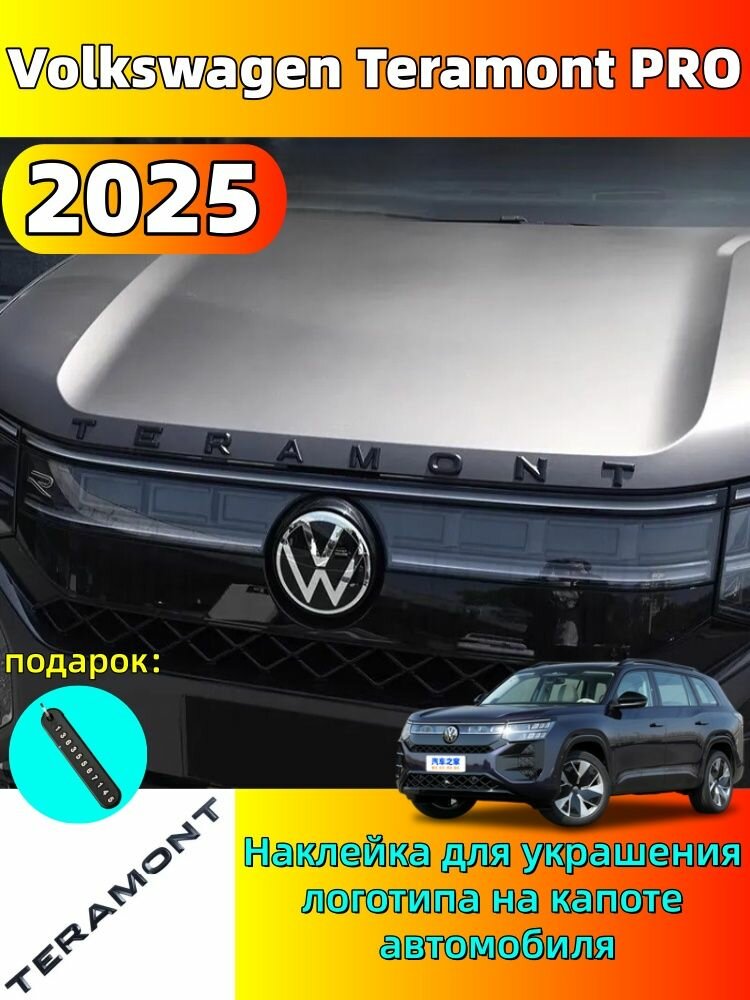 2025 Volkswagen Teramont PRO Наклейка для украшения логотипа на капоте автомобиля, volkswagen teramont pro Автозапчасти