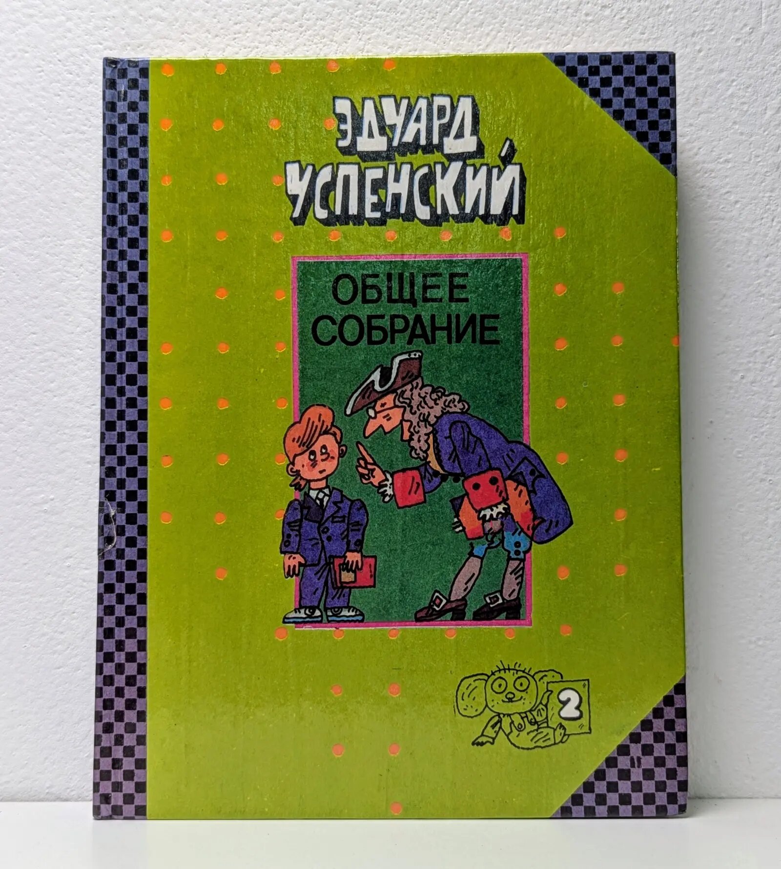 Общее собрание героев повестей, рассказов, стихотворений и пьес в 10 томах. Том 2 Успенский Эдуард Николаевич 1994