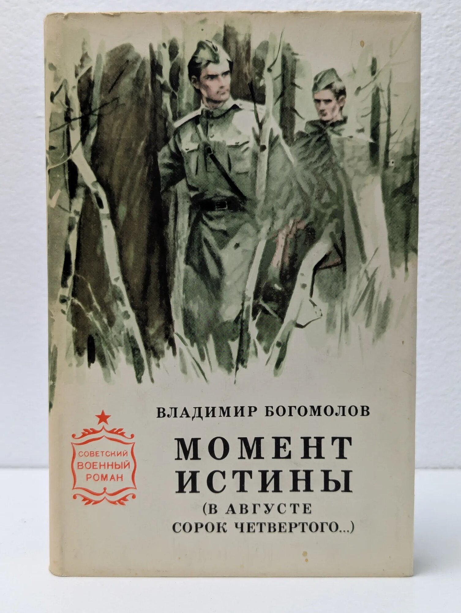 Момент истины. В августе сорок четвертого. Богомолов Владимир Осипович 1988