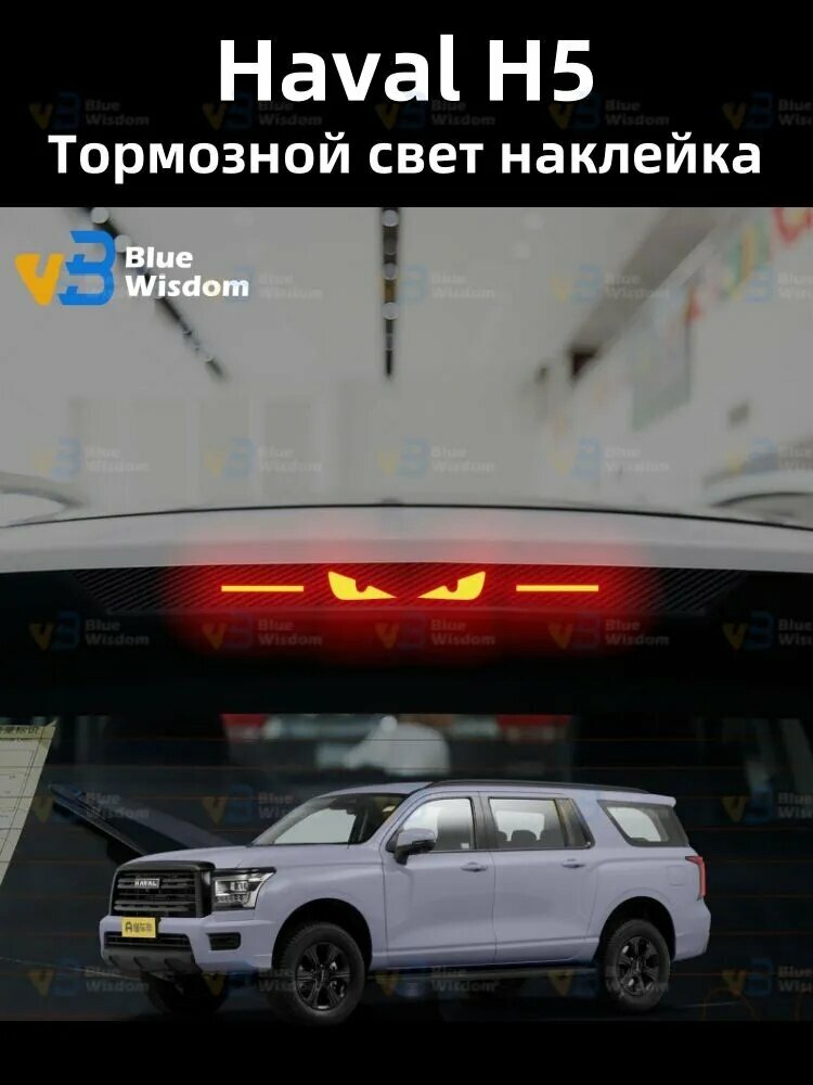 Haval H5 Тормозной свет наклейка