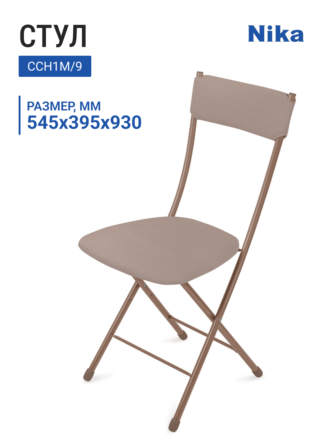 Стул складной НИКА ССН1М/9 квадратное сиденье, коричневый/коричневый, 545х395х930 мм