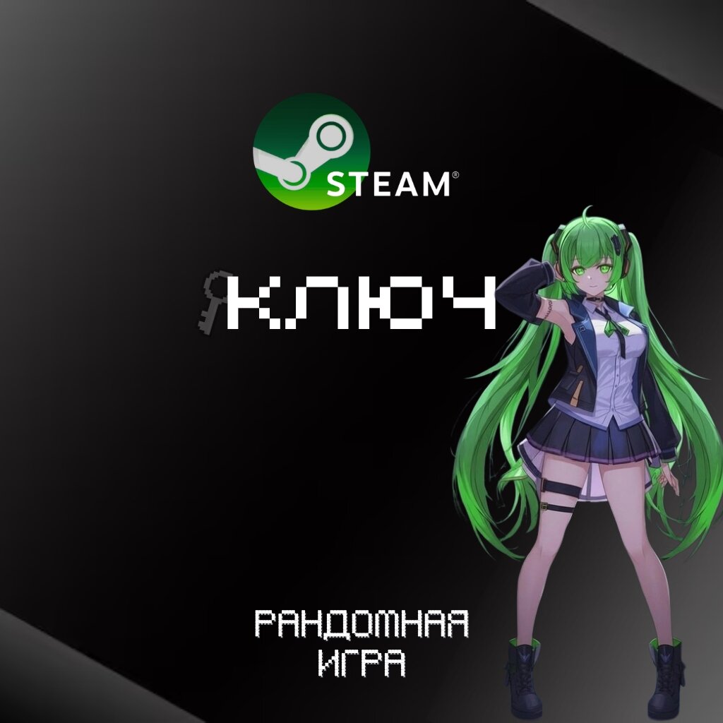 Случайная игра в Steam | Premium | Случайный ключ для PC + инструкция по активации