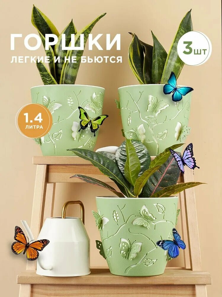 Горшок для цветов 1.4 л, 13.5 см, Бабочка вырезает цветочный горшок， 3 шт, цвет зеленый