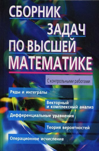 Книга: "Сборник задач по высшей математике. 2 курс" от Лунгу К, русский язык, Математика