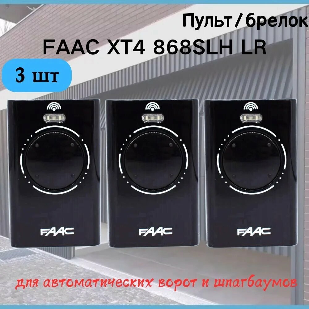 3 шт Пульт/брелок FAAC XT4 868SLH LR (4 каналов, черный, 868 МГц) для автоматических ворот и шлагбаумов