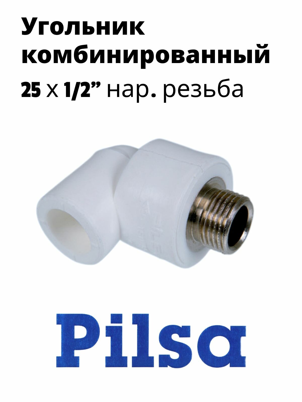 Угольник комбинированный 25 х 1/2" нар. резьба PILSA