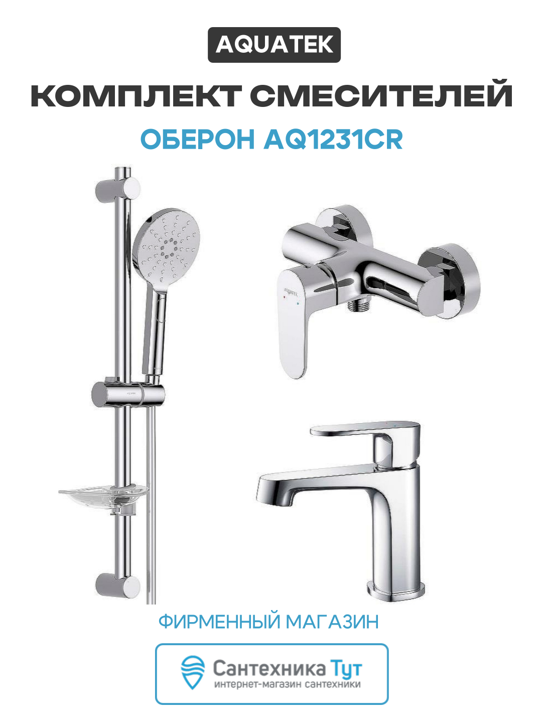 Комплект смесителей Aquatek Оберон AQ1231CR Хром латунь Россия