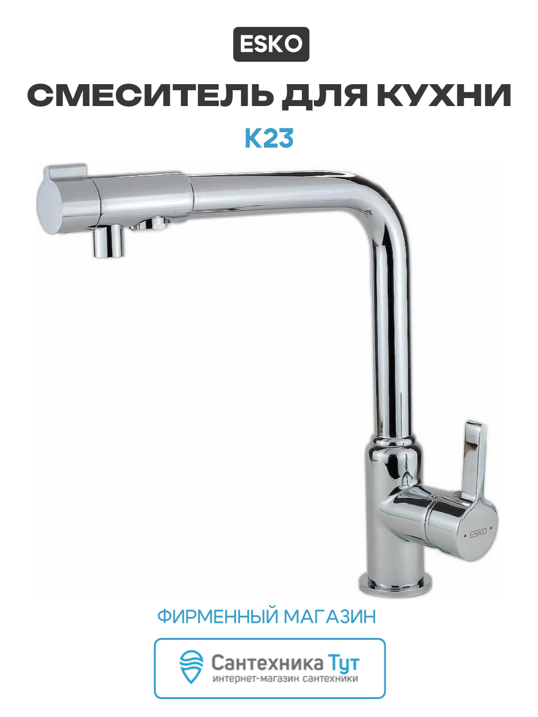 Смеситель для кухни ESKO K23 K23 хром, с краном для питьевой воды, рычажный, латунь