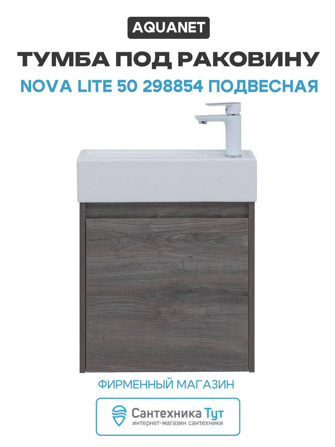 Тумба под раковину Aquanet Nova Lite 50 298854 подвесная Дуб рошелье МДФ / ЛДСП древесный узор с дверками Россия