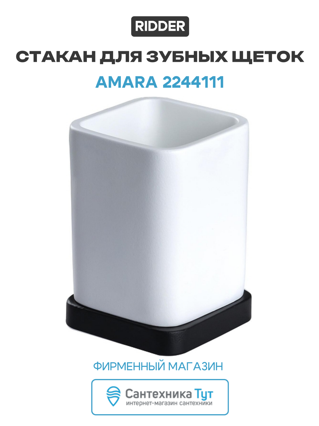 Стакан для зубных щеток Ridder Amara 2244111 цвет Бело-черный