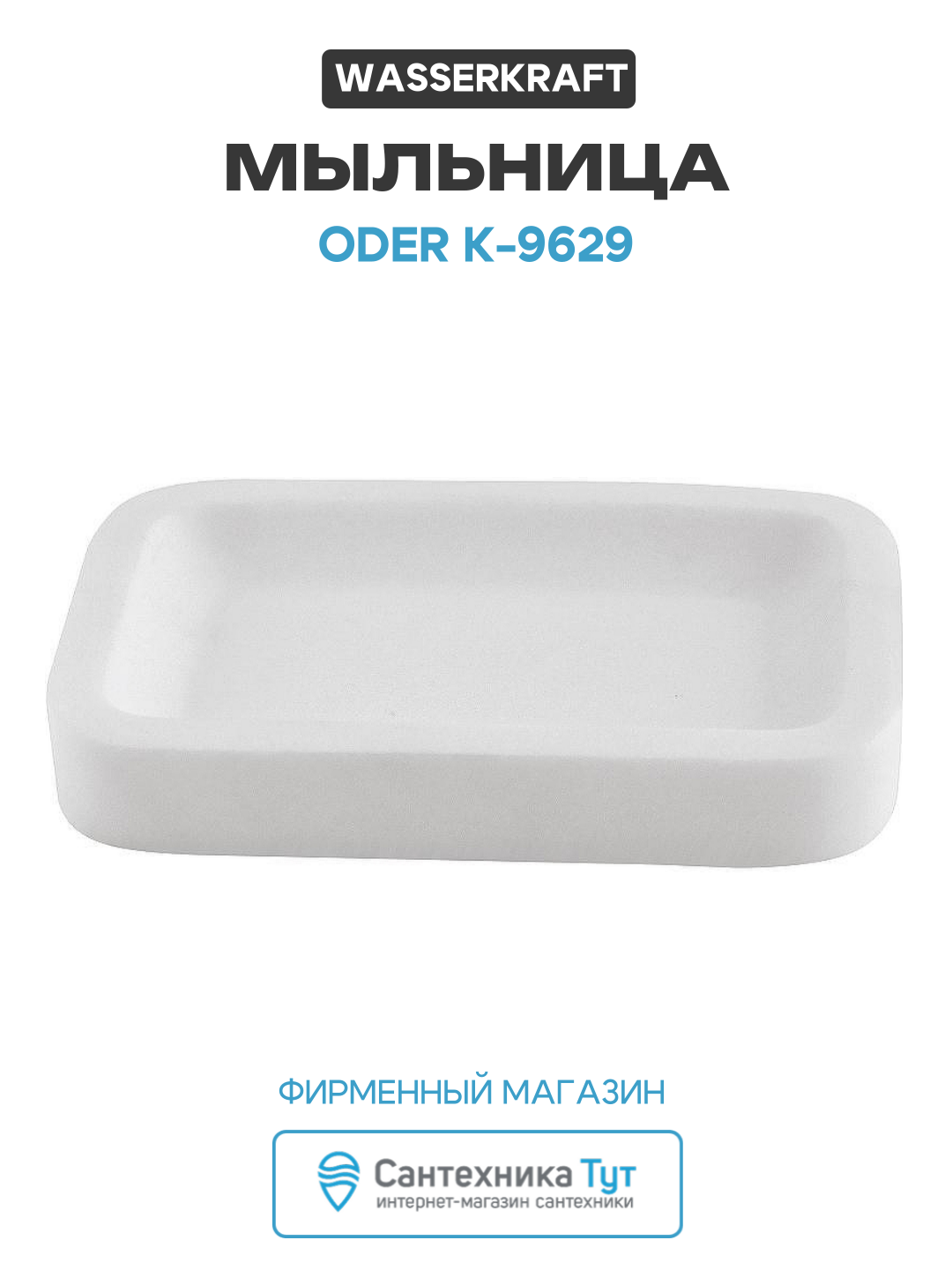 Мыльница WasserKRAFT Oder K-9629 Белая матовая, современный стиль