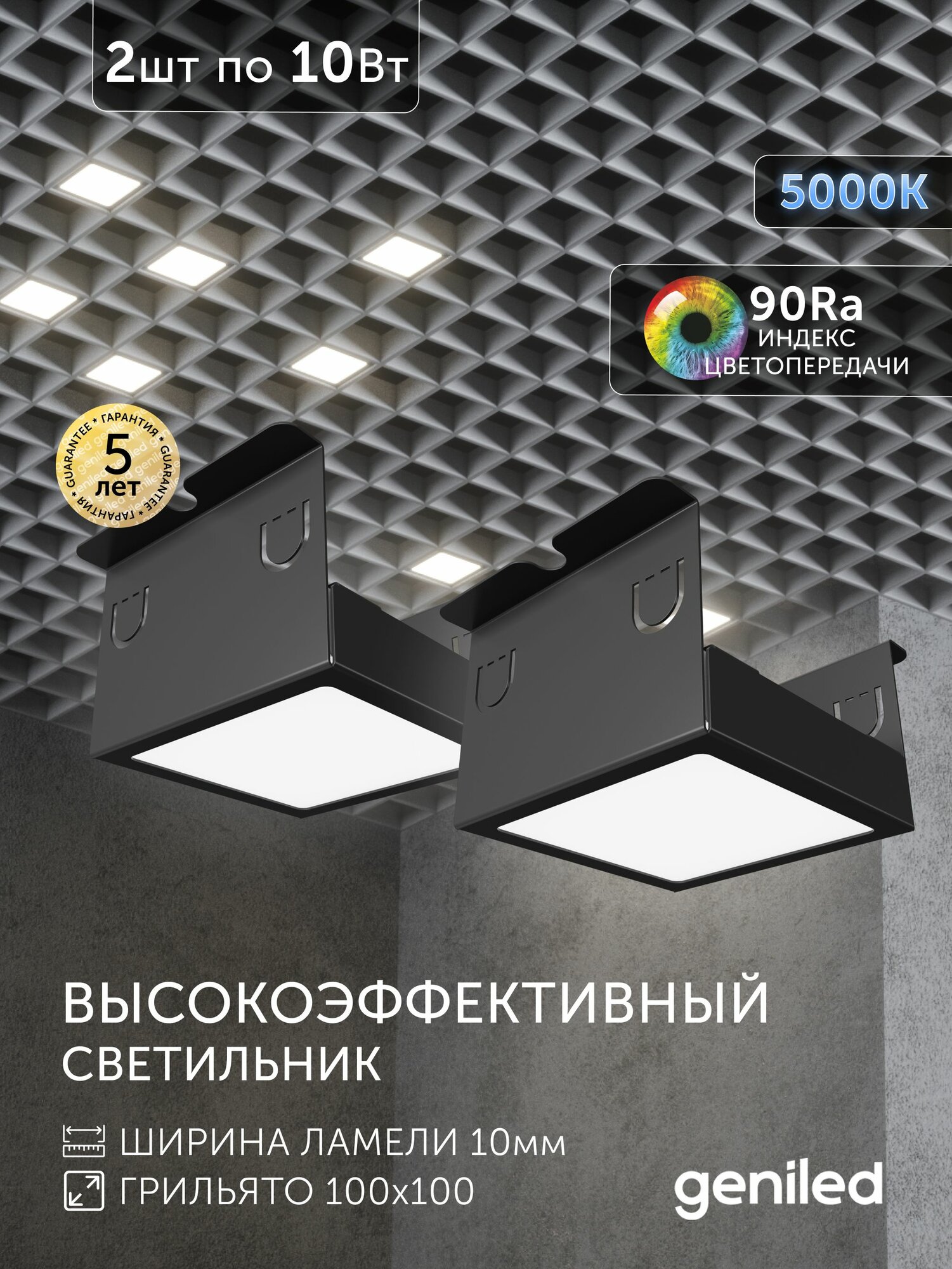 Светильник для грильято 2шт 5000К 10Вт для ячейки 100x100 мм ширина ламели 10 черный встраиваемый