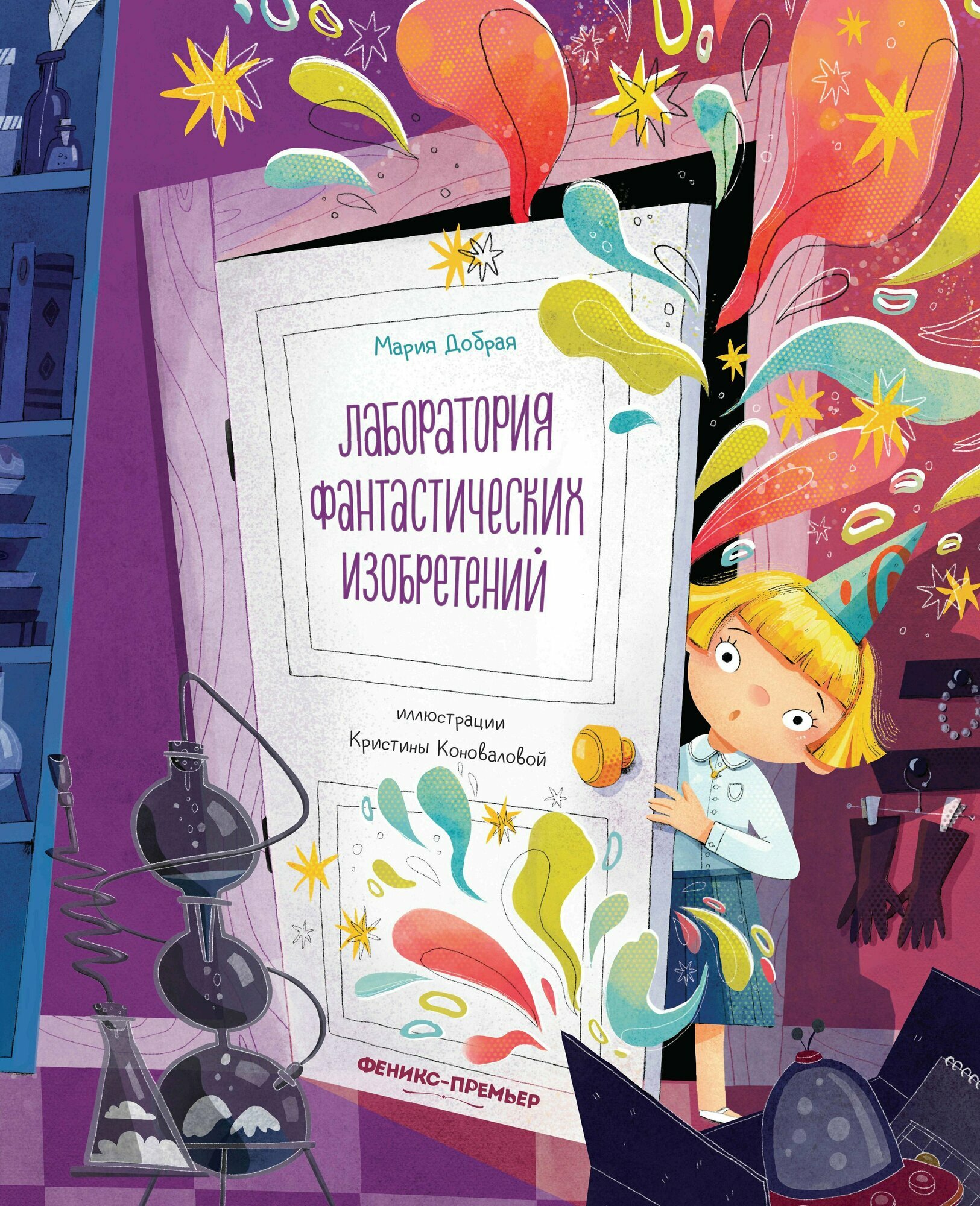 Книга: "Лаборатория фантастических изобретений" от Добрая М, русский язык, Фантастика и фэнтези для детей