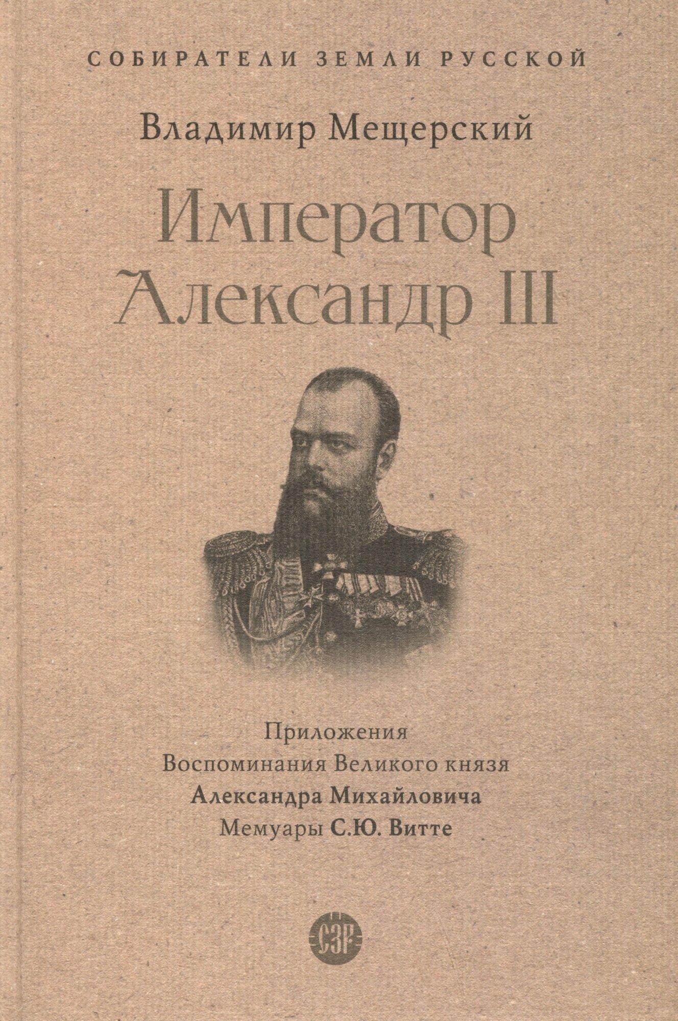 Книга: "Император Александр III" от Мещерский В, русский язык, Исторические и общественные деятели