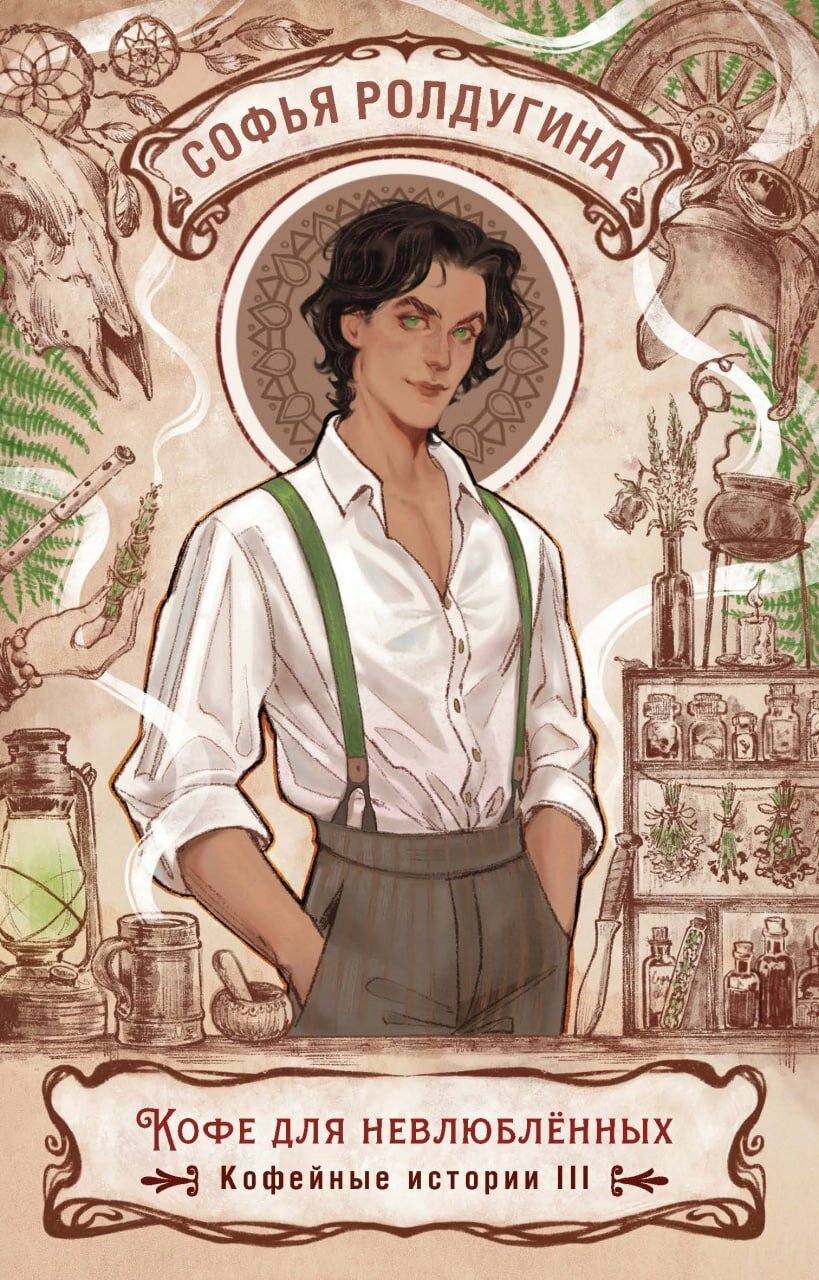 Книга: "Кофе для невлюбленных. Кофейные истории 3" от Ролдугина С, русский язык, Российское фэнтези